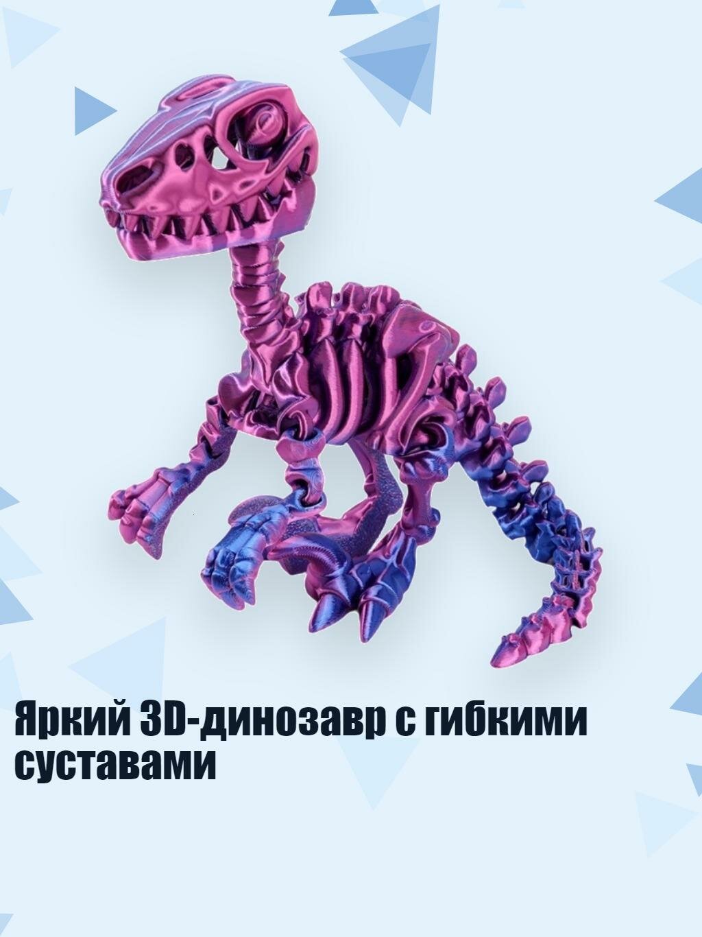 Яркий 3D-динозавр с гибкими суставами, Макс - 9