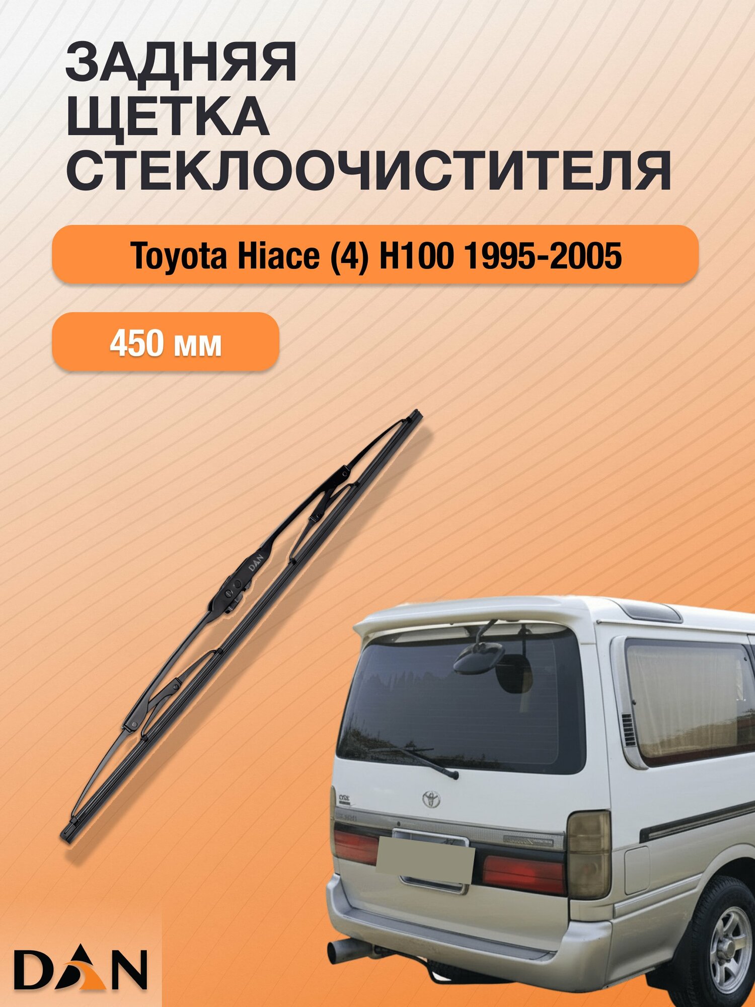 Задний дворник для Toyota Hiace (4) H100 / 1995 - 2005 / Задняя щетка стеклоочистителя 450 мм Тойота Хайс