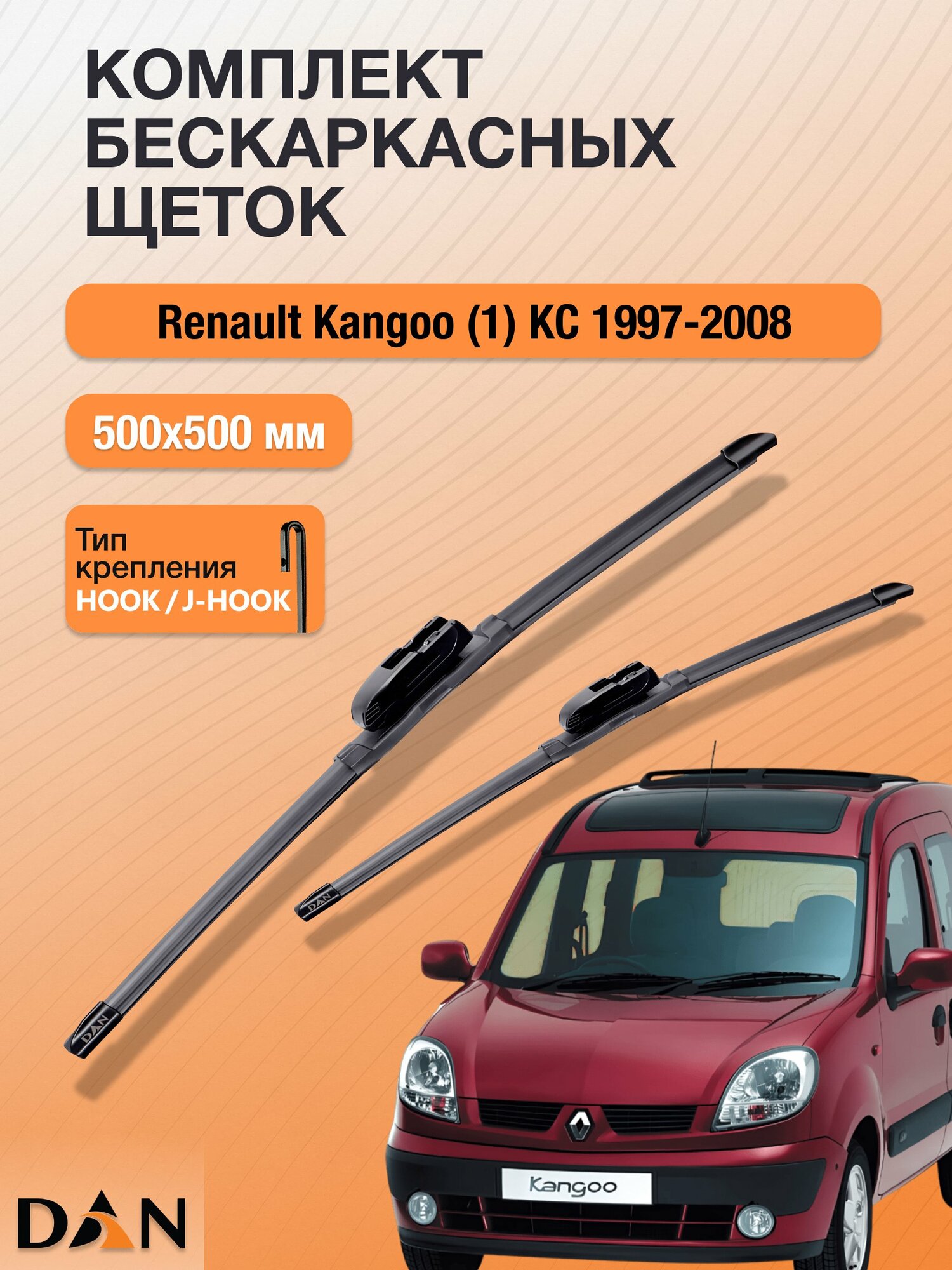 Дворники бескаркасные для Renault Kangoo (1) KC / 1997 - 2008 / Комплект щеток стеклоочистителя 500 500 мм Рено Кангу