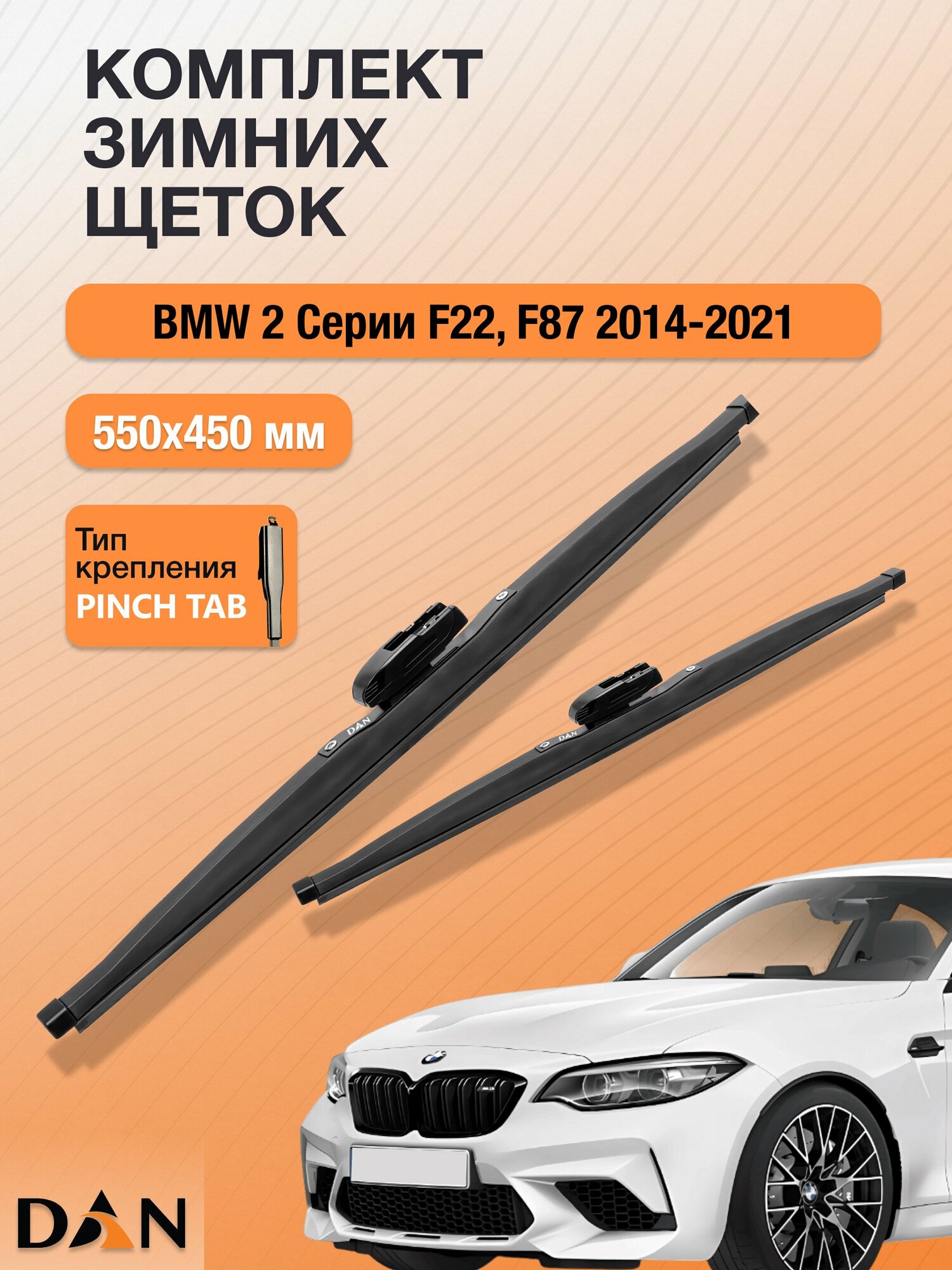 Дворники для BMW 2 серии F22, F87 / 2014 - 2021 / Комплект зимних щеток стеклоочистителя 550 450 мм БМВ 2