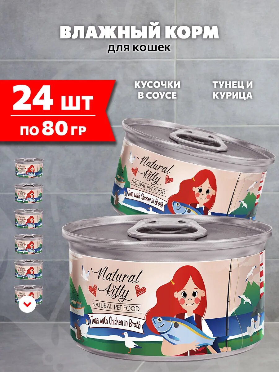 Корм влажный Pettric Natural Kitty беззерновой для взрослых кошек, тунец и курица в бульоне, 80 г х 24 шт