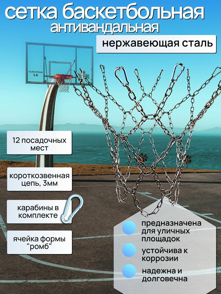 Сетка баскетбольная нержавеющая сталь, антивандальная 3мм, на 12 пос. мест, короткозвенная, ромб