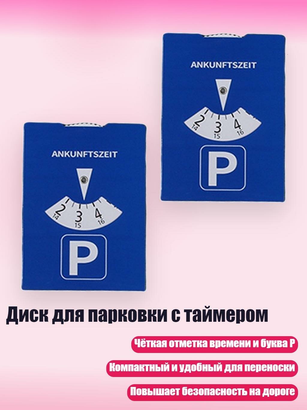 Диск для парковки с таймером, 2шт - 11х15см