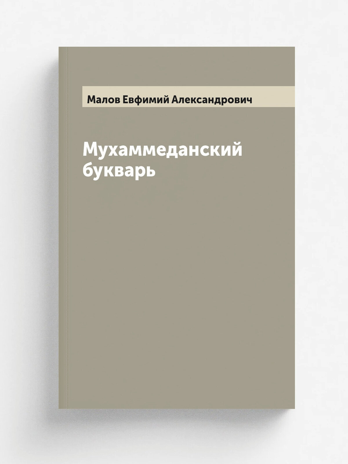 Мухаммеданский букварь