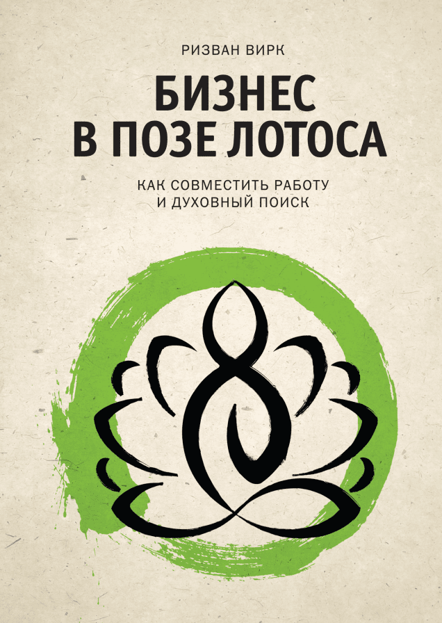 Бизнес в позе лотоса. Как совместить работу и .