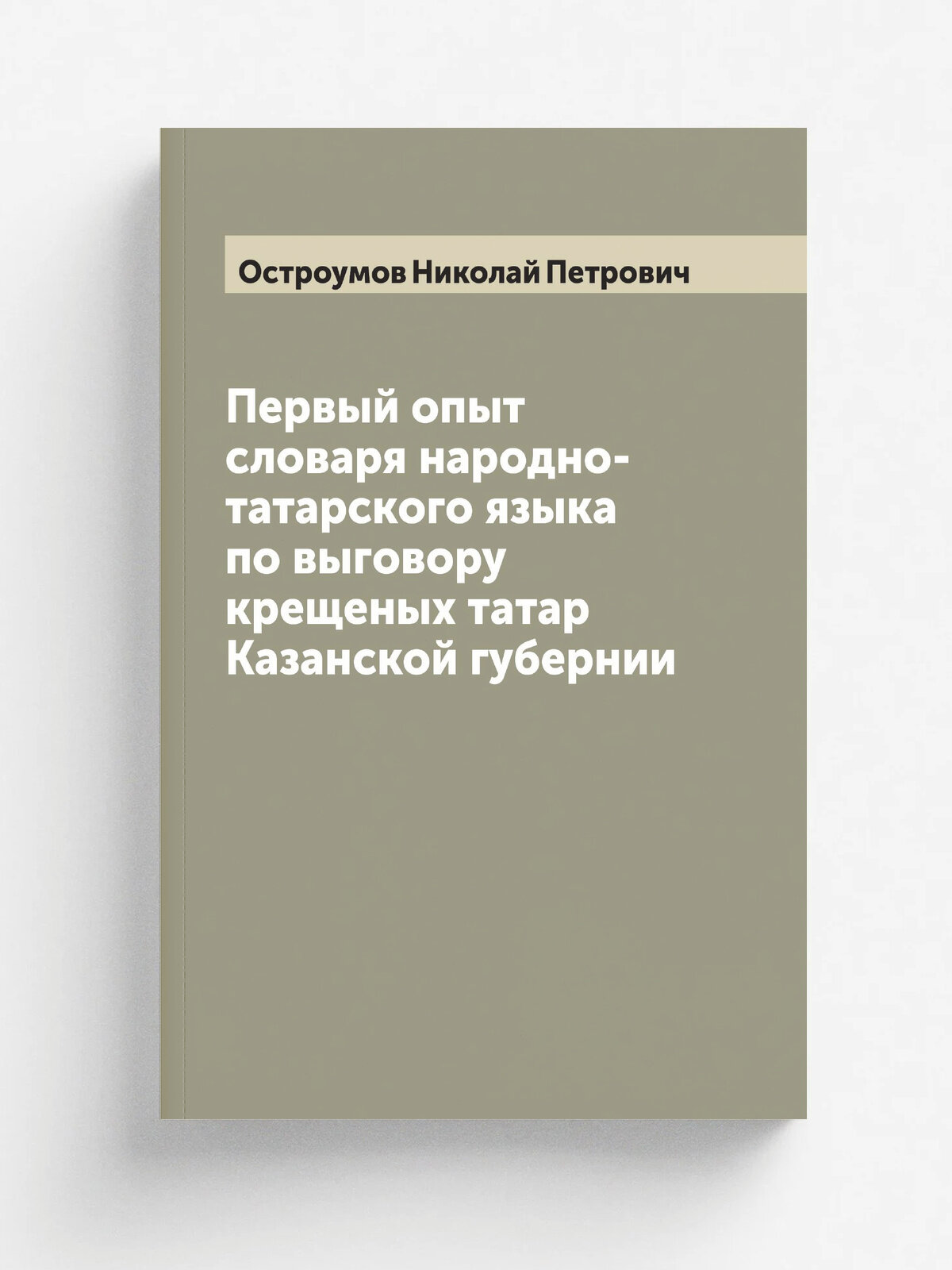 Первый опыт словаря народно-татарского языка по выговору крещеных татар Казанской губернии
