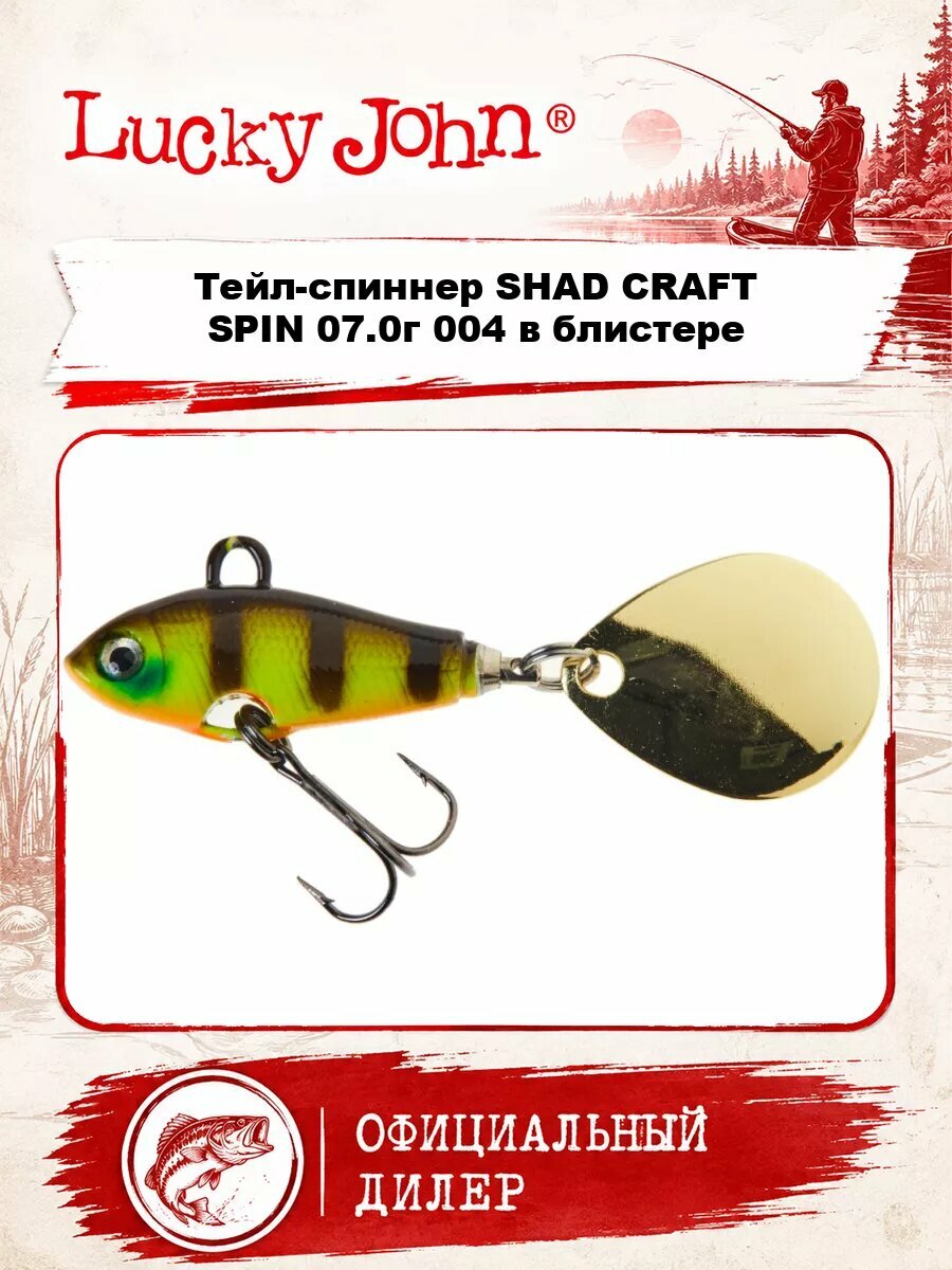 Тейл-спиннер Lucky John SHAD CRAFT SPIN 07.0г 004 в блистере