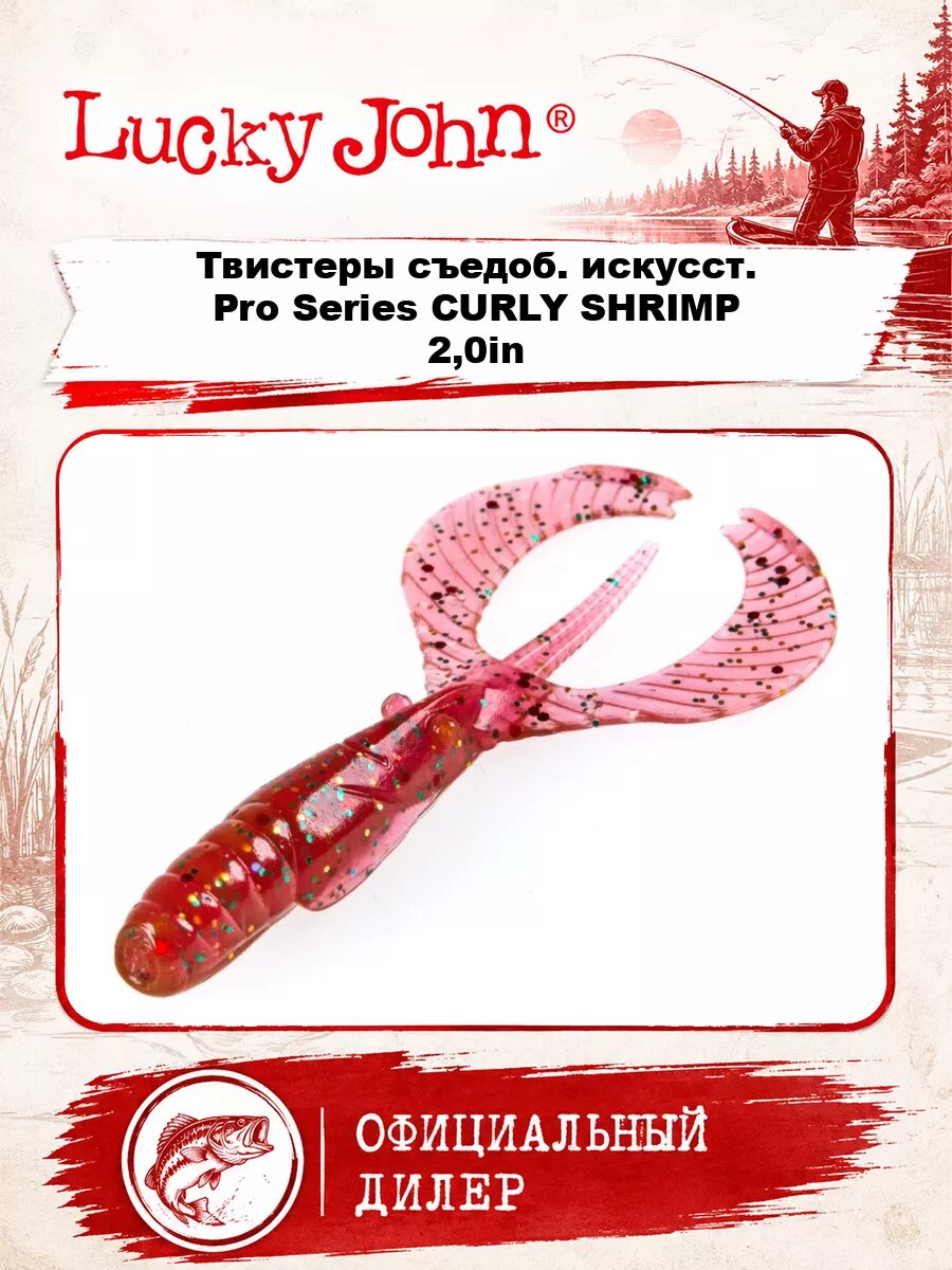 Твистеры съедоб. искусст. LJ Pro Series CURLY SHRIMP 2,0in (05.00)/S14 10шт.