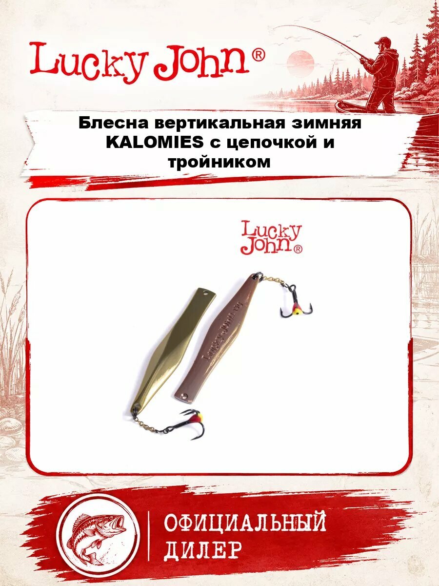 Блесна вертикальная зимняя Lucky John KALOMIES с цепочкой и тройником 75мм GC блистер