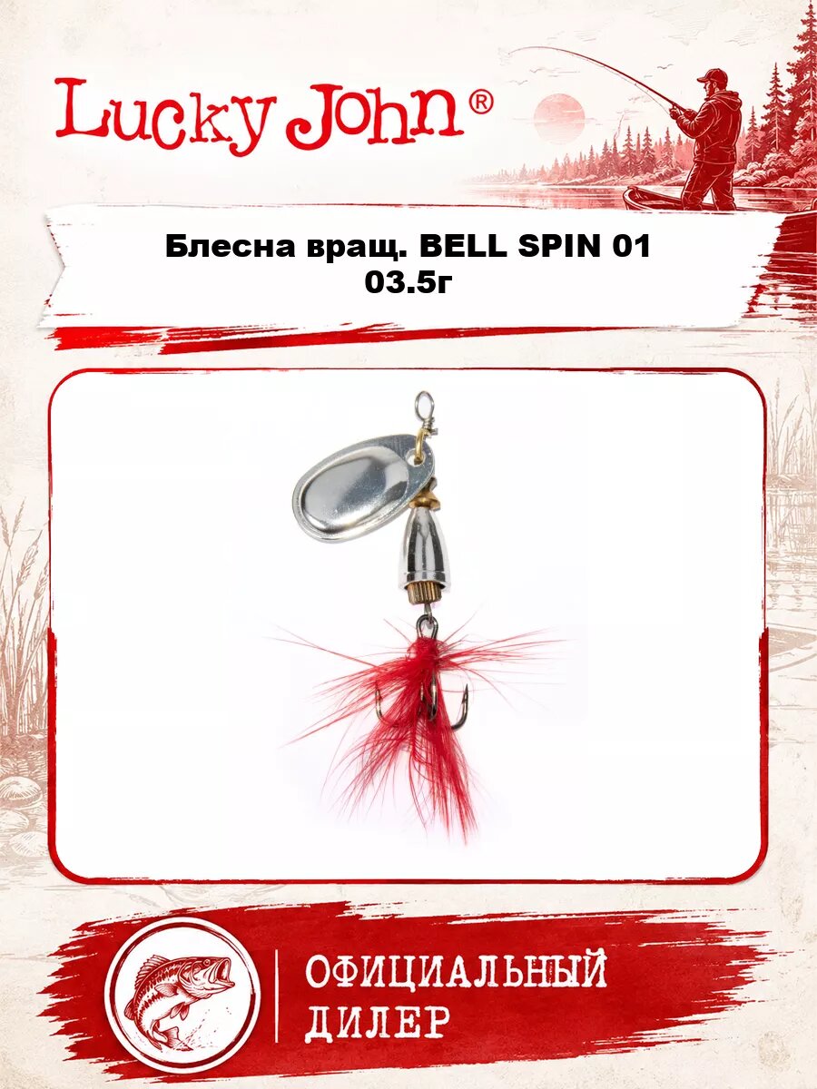 Блесна вращ. Lucky John BELL SPIN 01 03.5г S