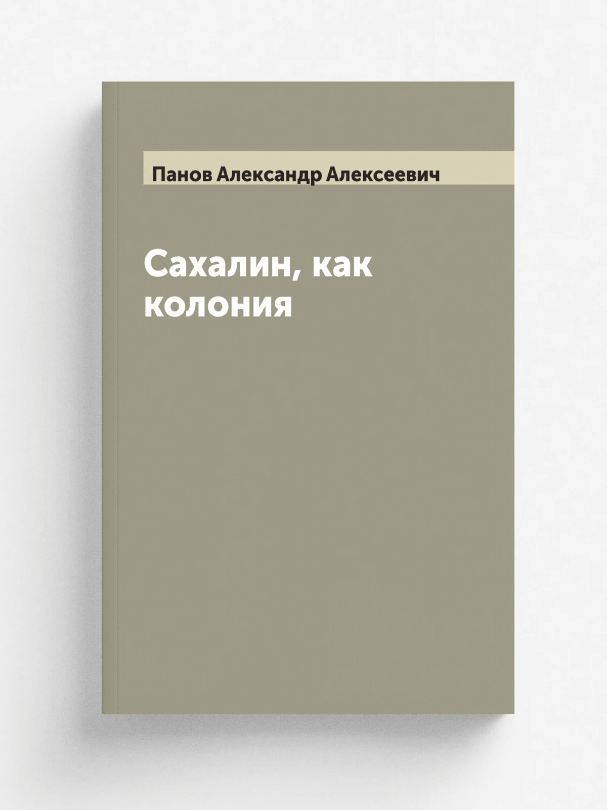 Сахалин, как колония