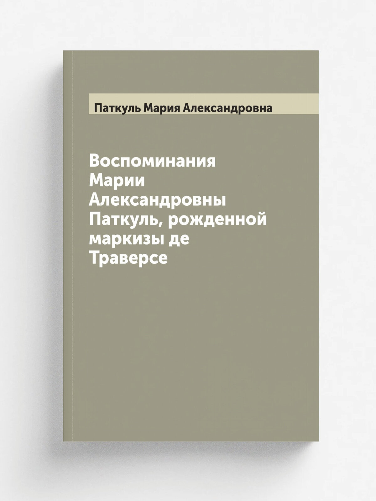 Воспоминания Марии Александровны Паткуль, рожденной маркизы де Траверсе