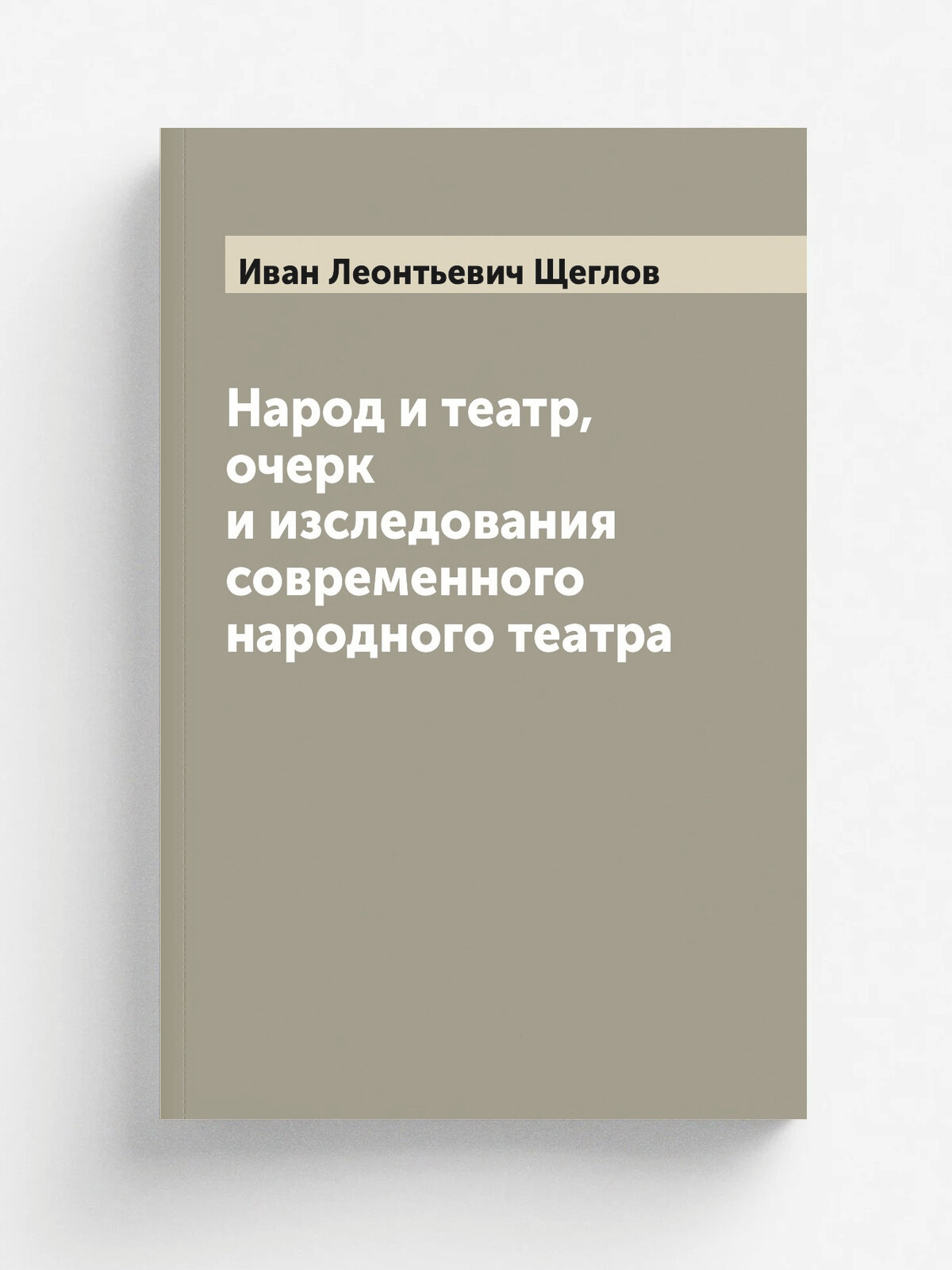 Народ и театр, очерк и изследования современного народного театра