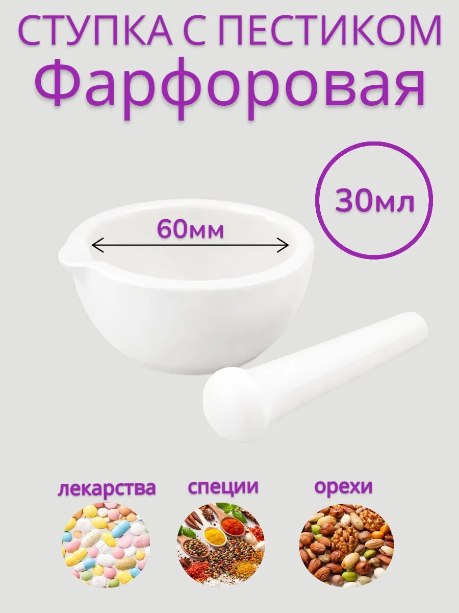 Ступка с пестиком фарфоровая лабораторная маленькая 60 мм, 16 мл.