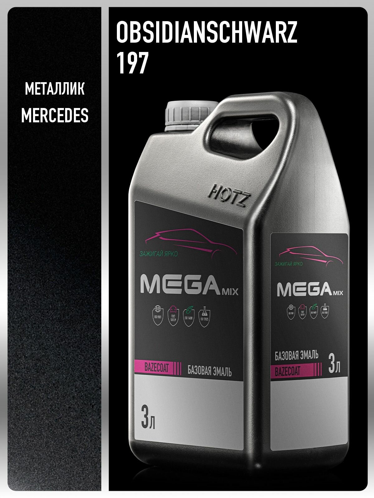 Базовая эмаль Mercedes-Benz Obsidianschwarz 197, металлик,3 литра. MEGAMIX, Краска автомобильная, базисная под лак