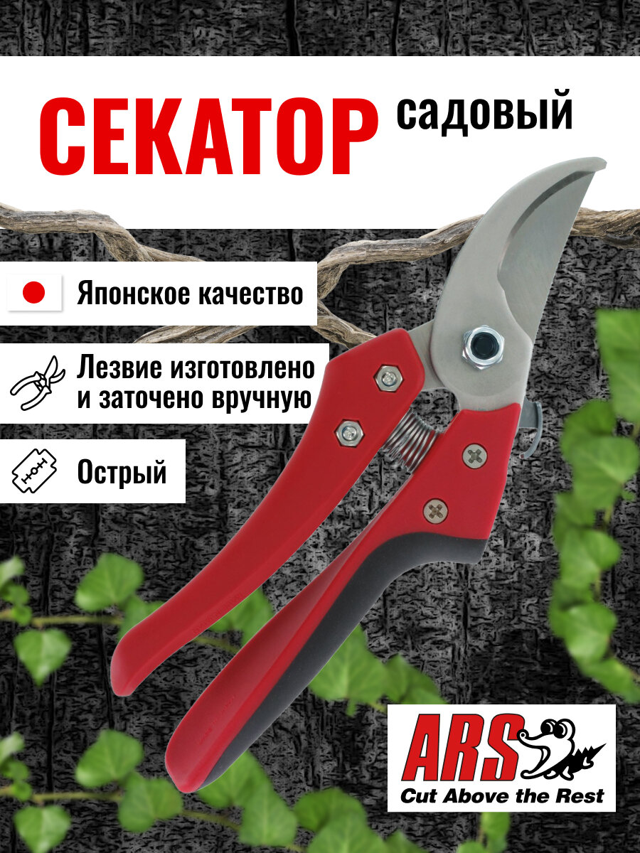 Секатор садовый ARS "CB-8Z", профессиональный, хромированная поверхность, красный