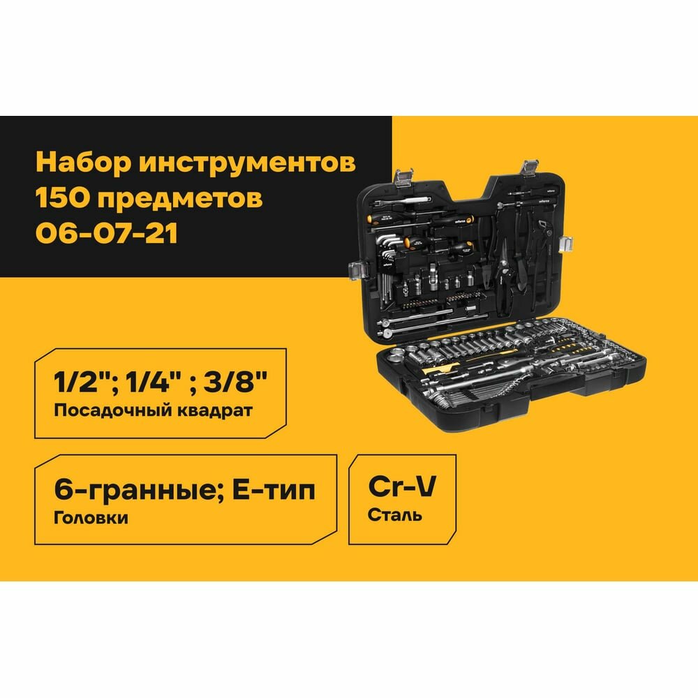 Набор инструментов Inforce 150 предметов 1/2" & 3/8" & 1/4", Сталь Cr-V, Сталь Cr-V, Профессиональный, 06-07-21 — фото 1