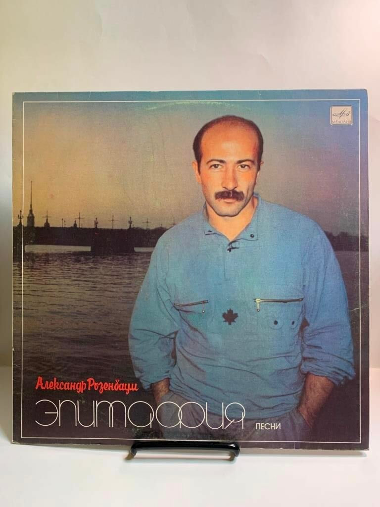 Александр Розенбаум - Эпитафия (1LP Red Labels, АЗГ 1989, G/EX)