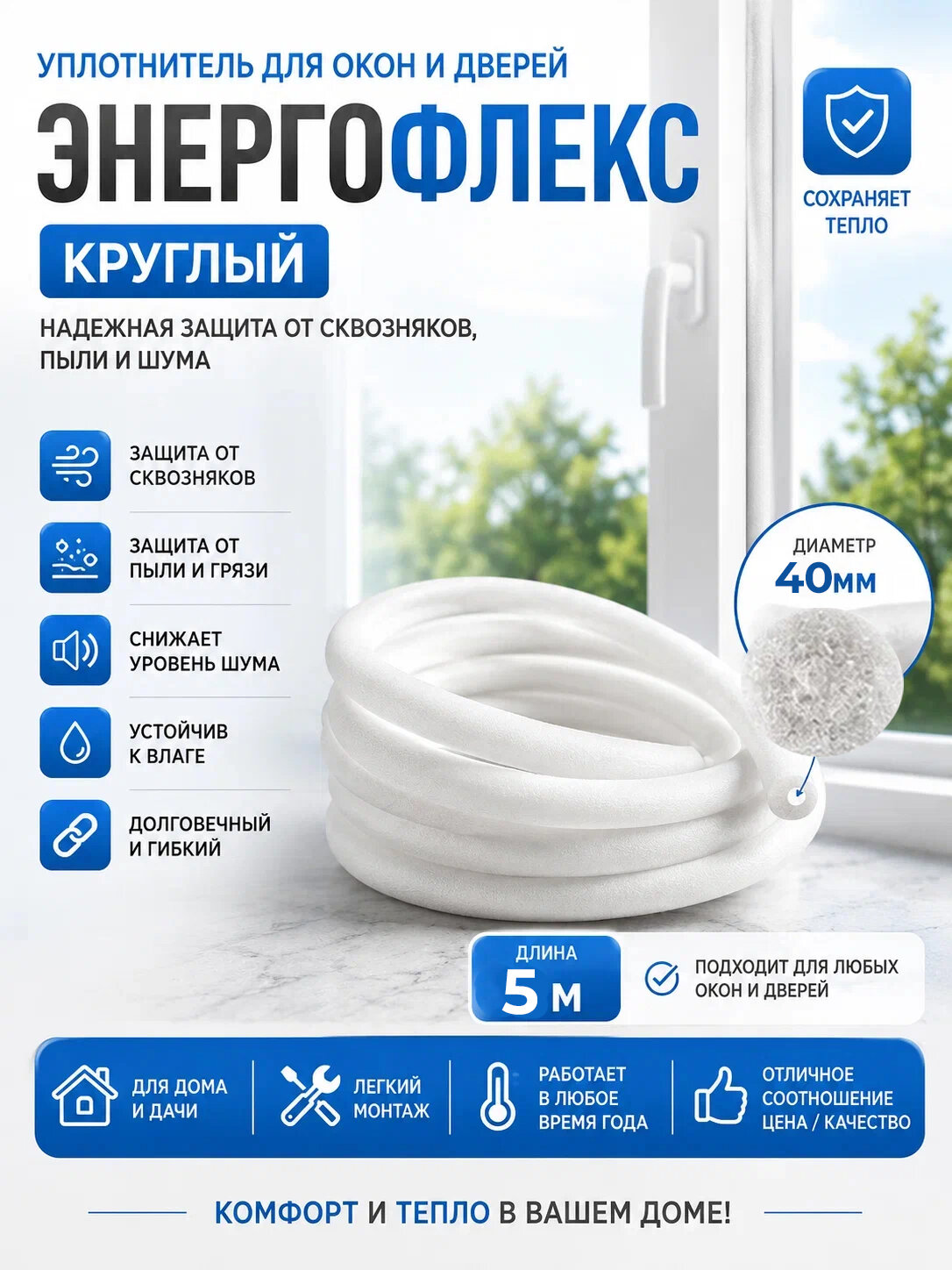 Уплотнитель для окон и дверей Энергофлекс круглый, диаметр 40 мм, длина 5 м