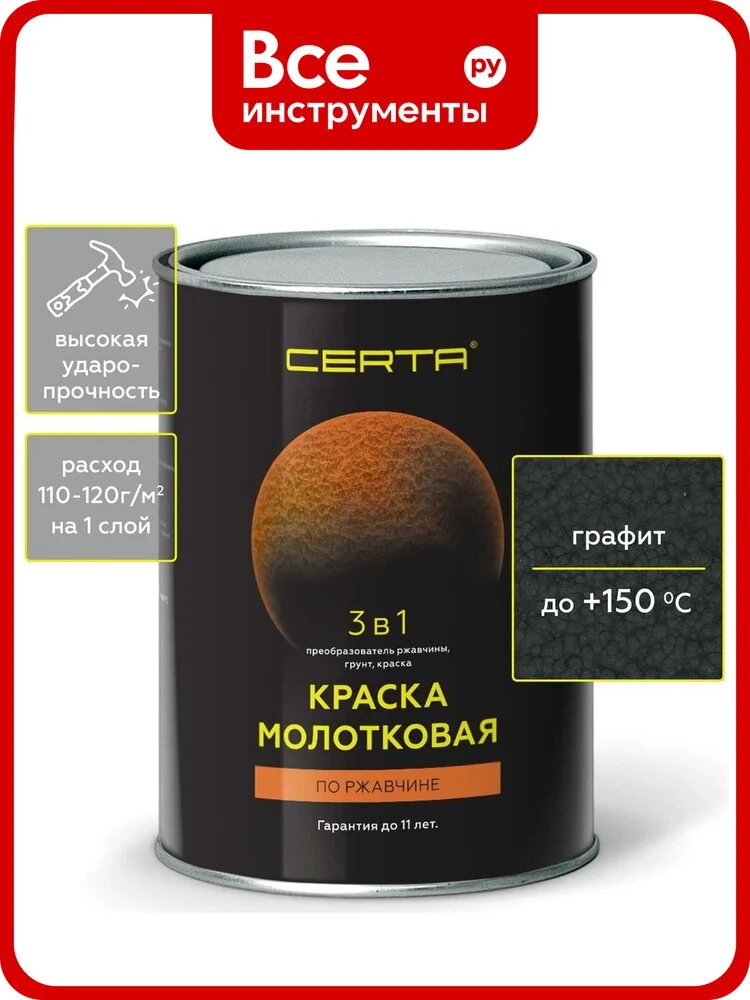 Молотковая краска Certa 3 в 1 (по ржавчине; графит, 0,8 кг) KRGL0026