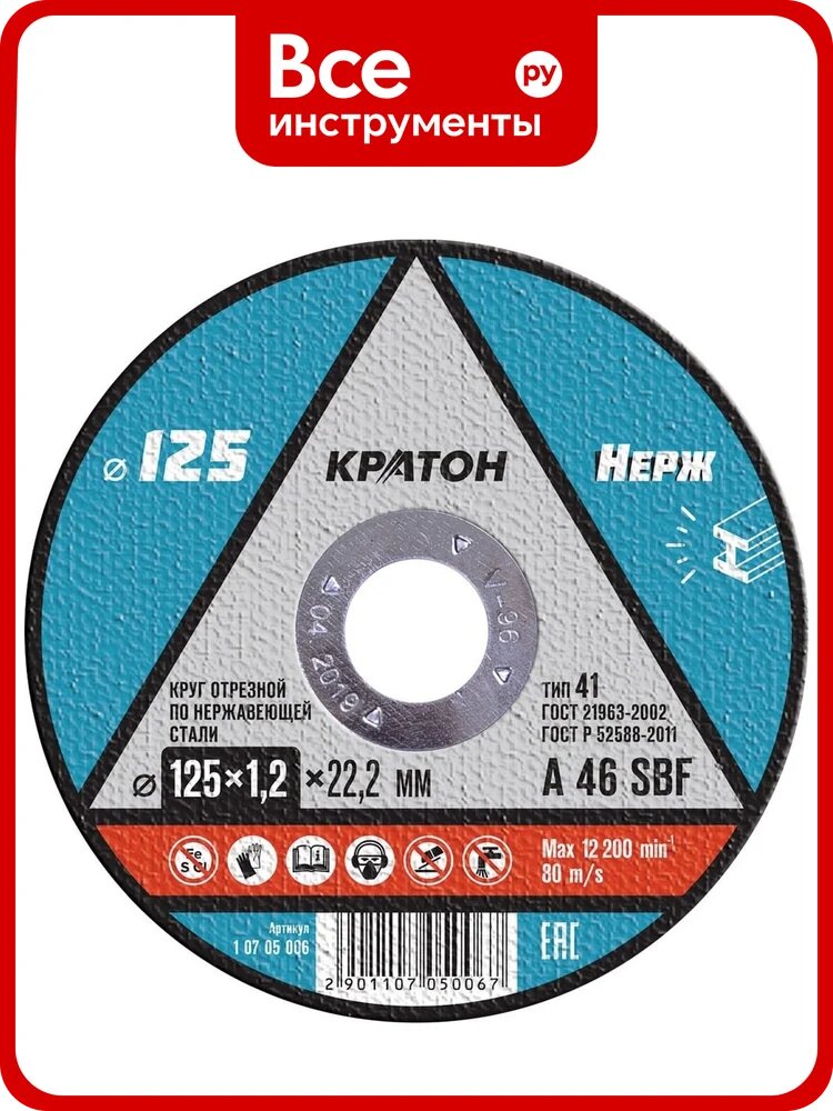 Круг отрезной по нержавеющей стали A 46 SBF 125x1.2x22.2 мм, кратон 1 07 05 006