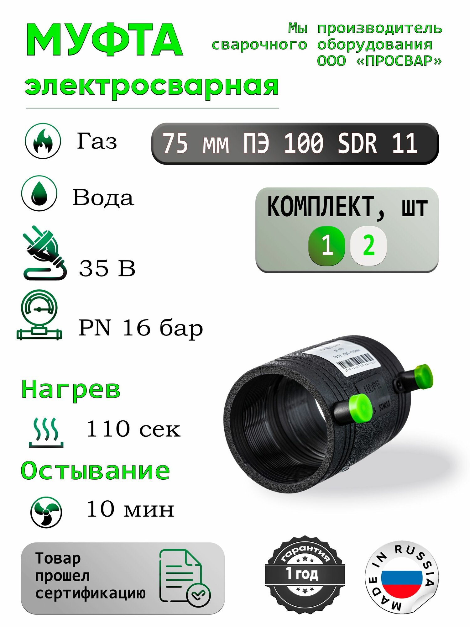 Муфта электросварная ПРОСВАР 75 мм ПЭ 100 SDR 11