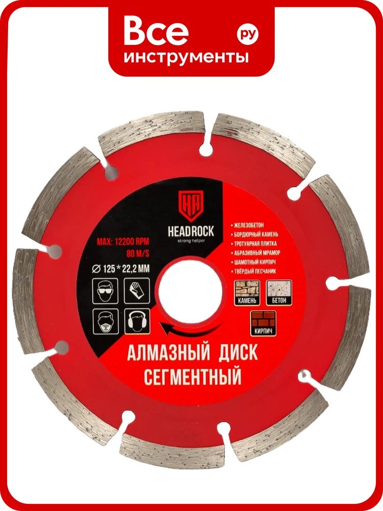 Диск, HEADROCK, алмазный сегментный 125х22.2 мм HEADROCK 640-010-125, зоны реза, отвода тепла и эффективного