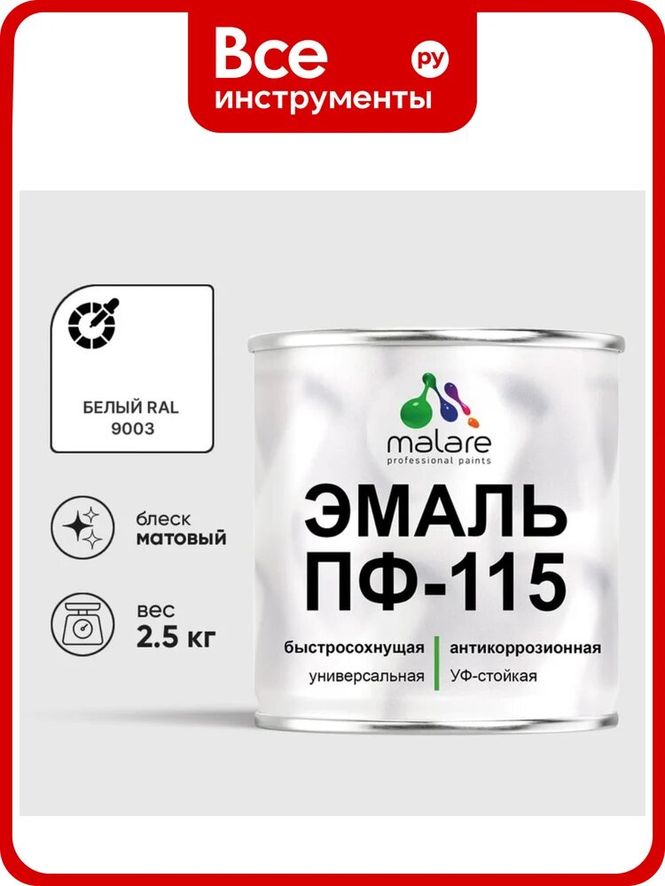 Эмаль ПФ-115 MALARE, для металла, по дереву, для минеральных поверхностей, RAL 9003, белый, матовая, 2,5 кг ЭПФ1159003М0250