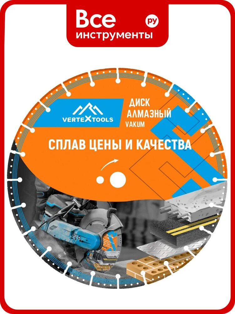 Диск алмазный vertextools VAKUM 355мм Х 25.4/12мм для резки большинства материалов при спасательных работах 04-355-25