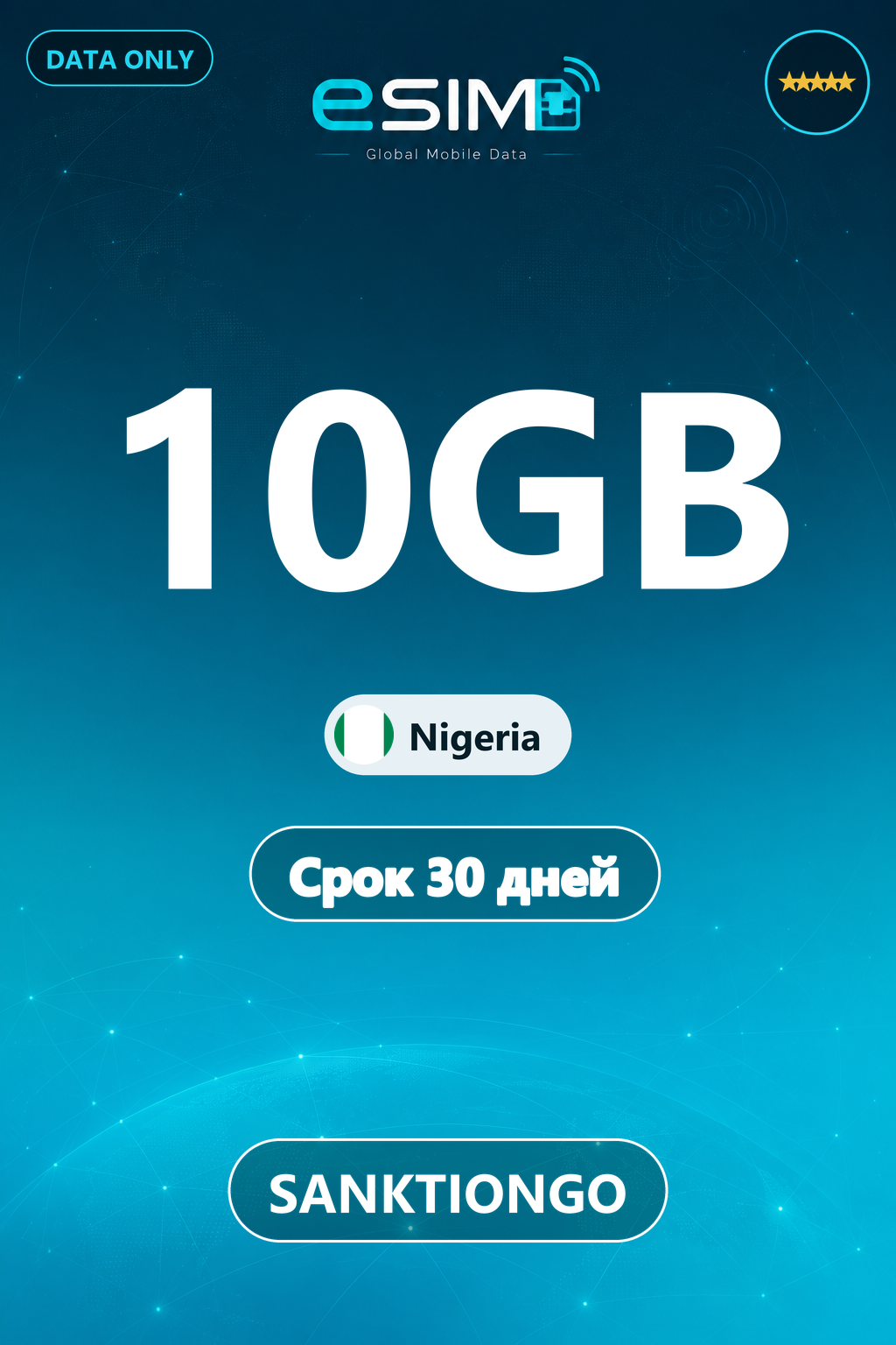 ESIM Нигерия — 10 ГБ на 30 дней, туристическая сим-карта для интернета в поездках