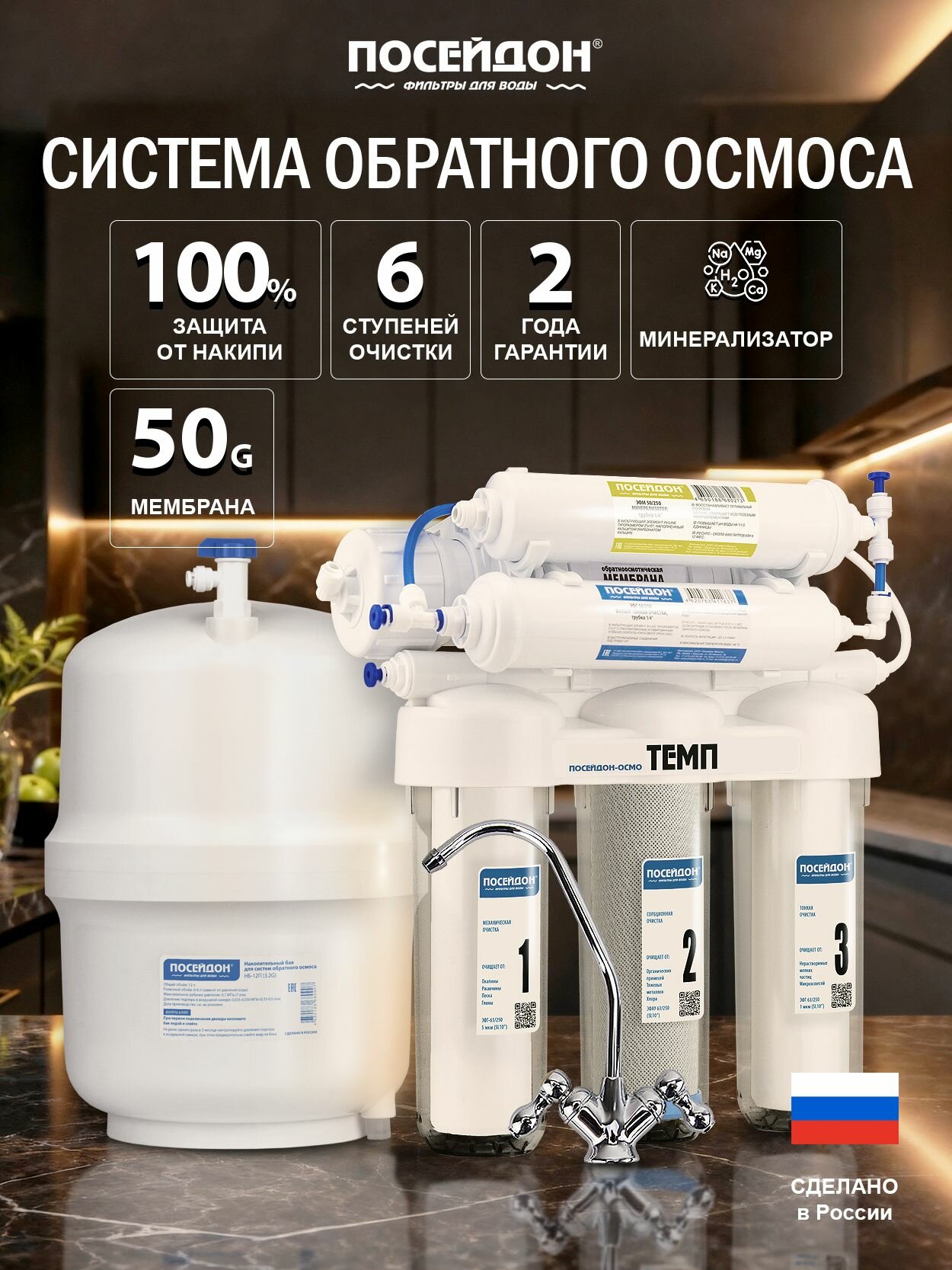 Система обратного осмоса под мойку с минерализатором. Посейдон мембрана 50g. Фильтр для воды с накопительным баком