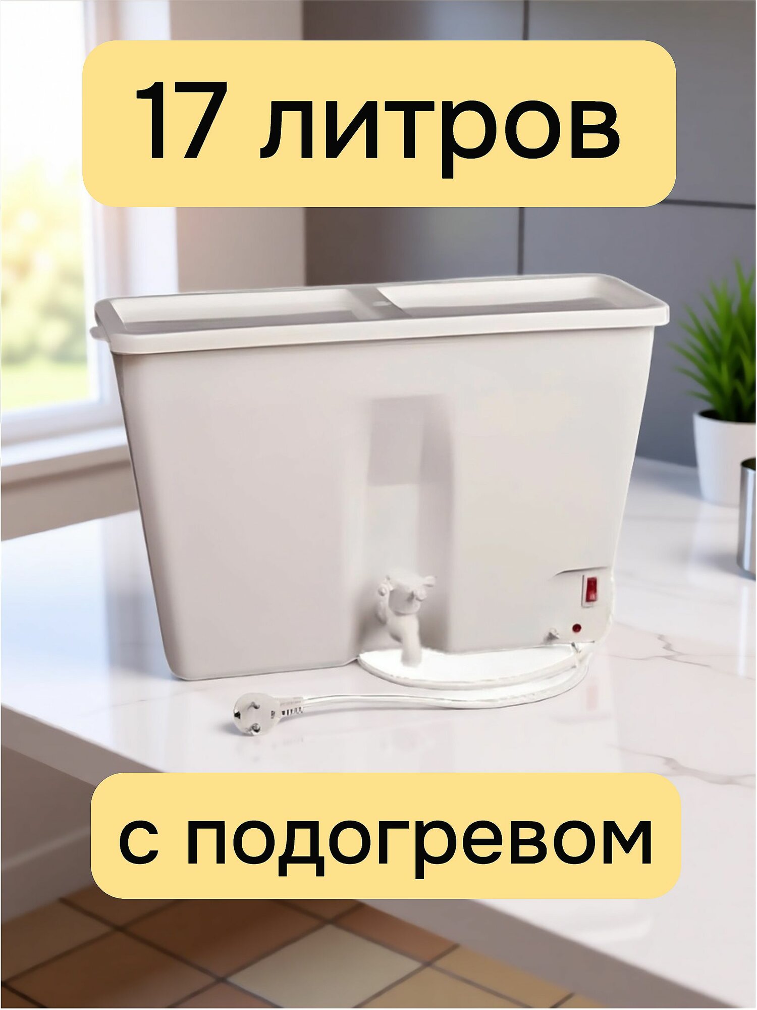 Умывальник пластиковый с подогревом, рукомойник дачный 17 л.