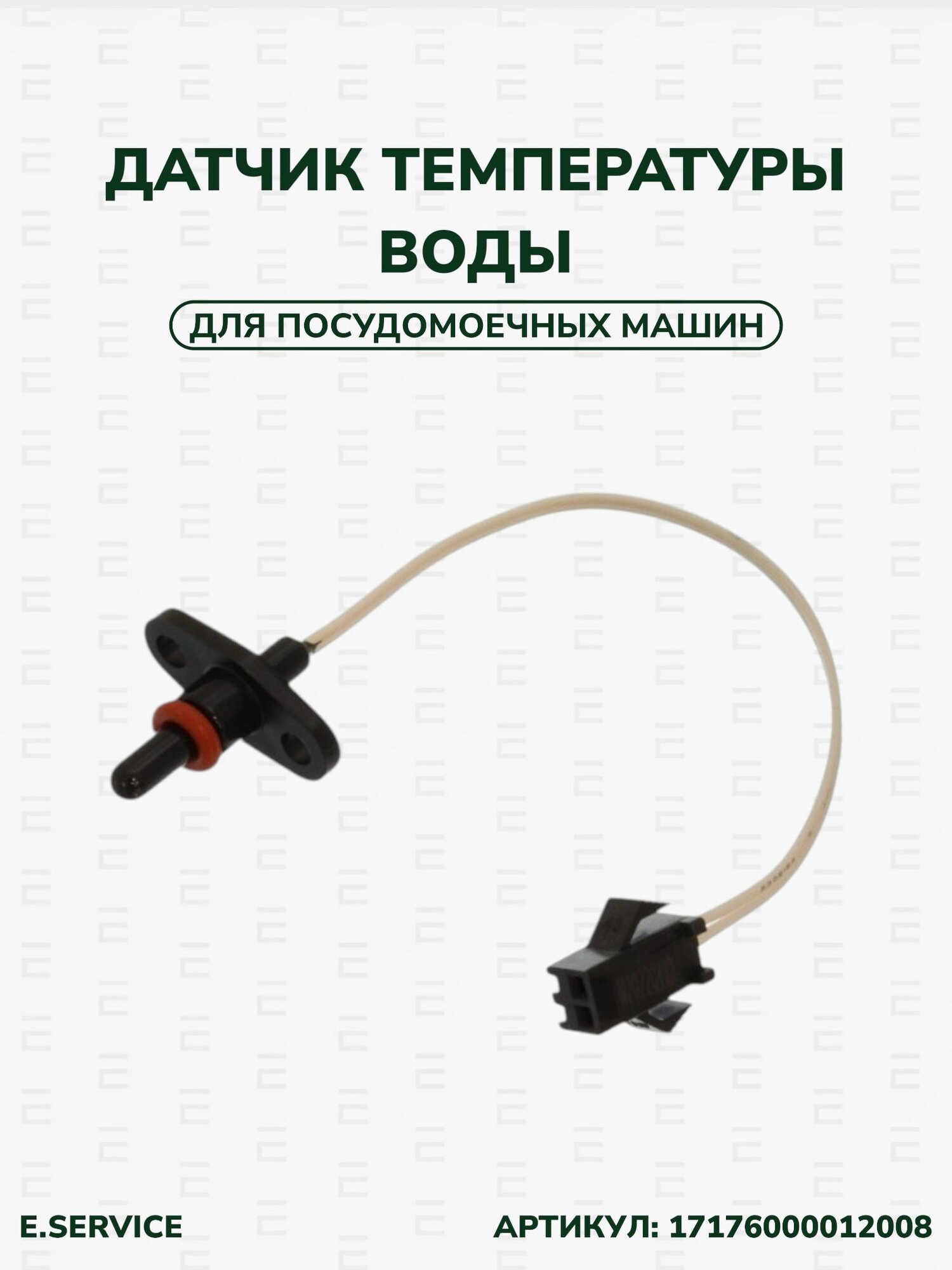 Датчик температуры для посудомоечной машины 9 кОм VARD, Midea, Hansa, Samsung, Korting, Candy, Gorenje, WEISSGAUFF, Бирюса 17176000012008, 1036506, 576571