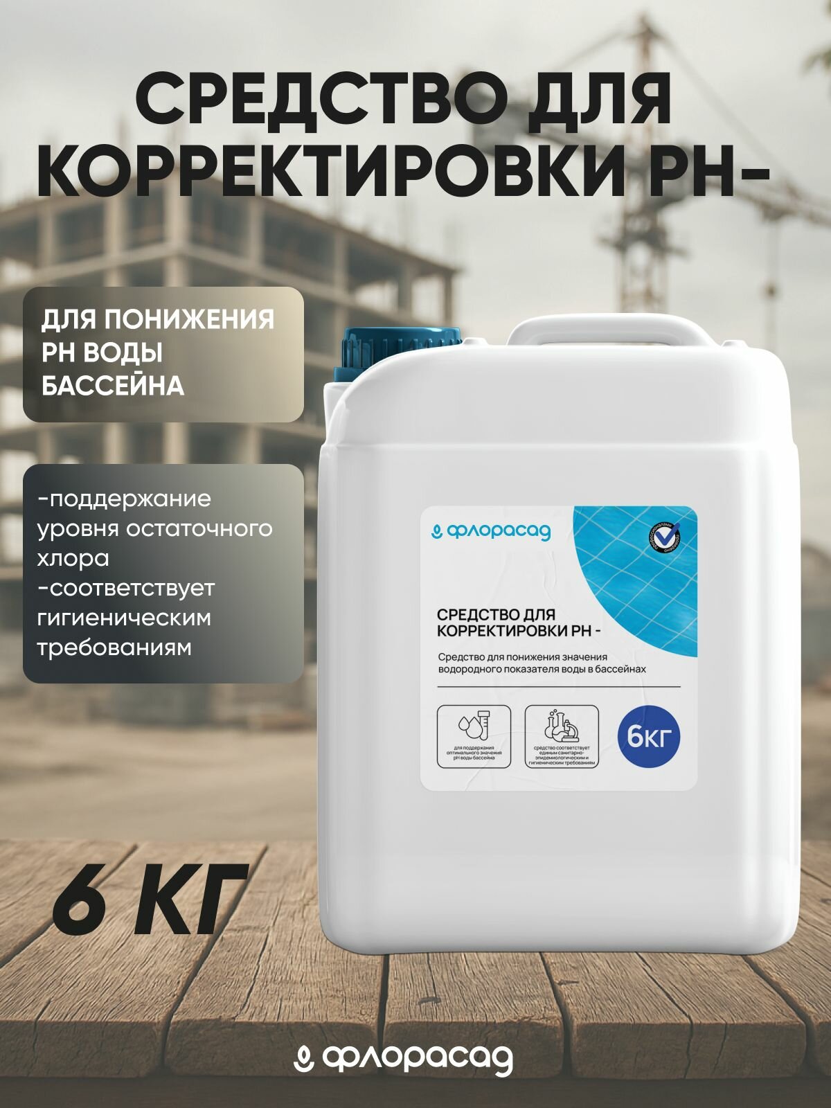 Химия для бассейна Ph- минус, 6кг Флорасад жидкое средство для понижения уровня pH-минус воды