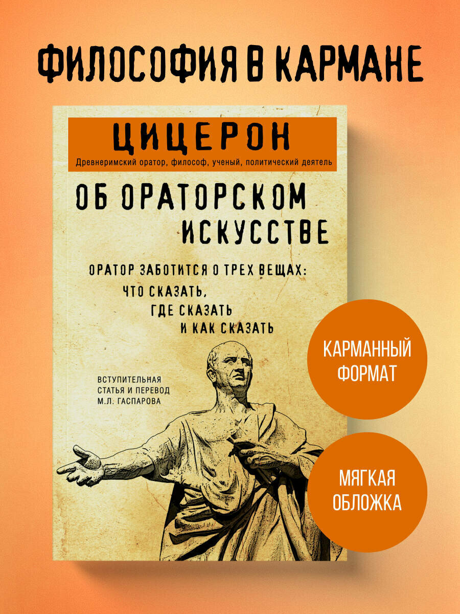 Цицерон. Об ораторском искусстве