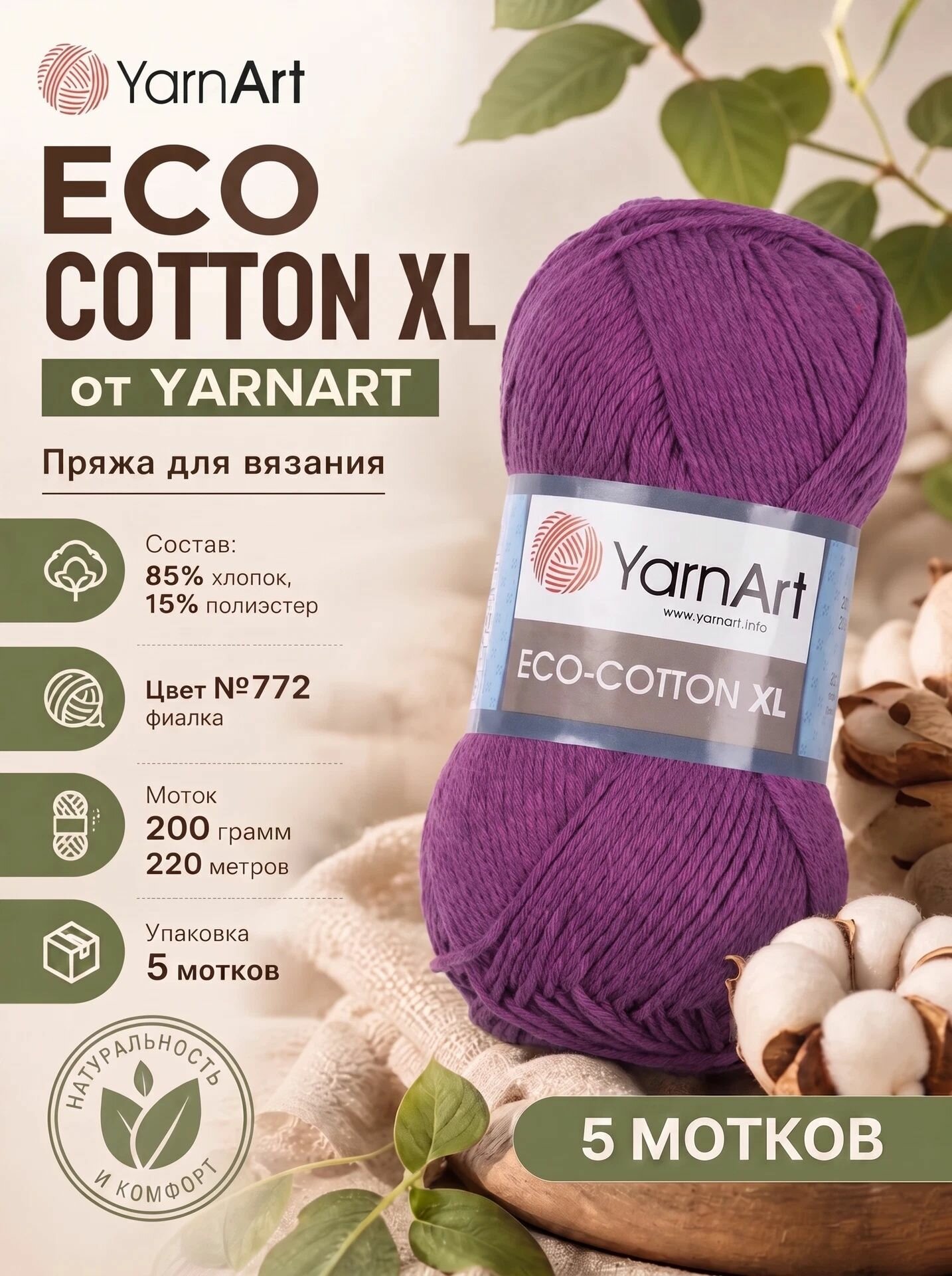 Пряжа для вязания Eco Cotton Xl от YarnArt, цв. 772 фиалка, 5 мотков