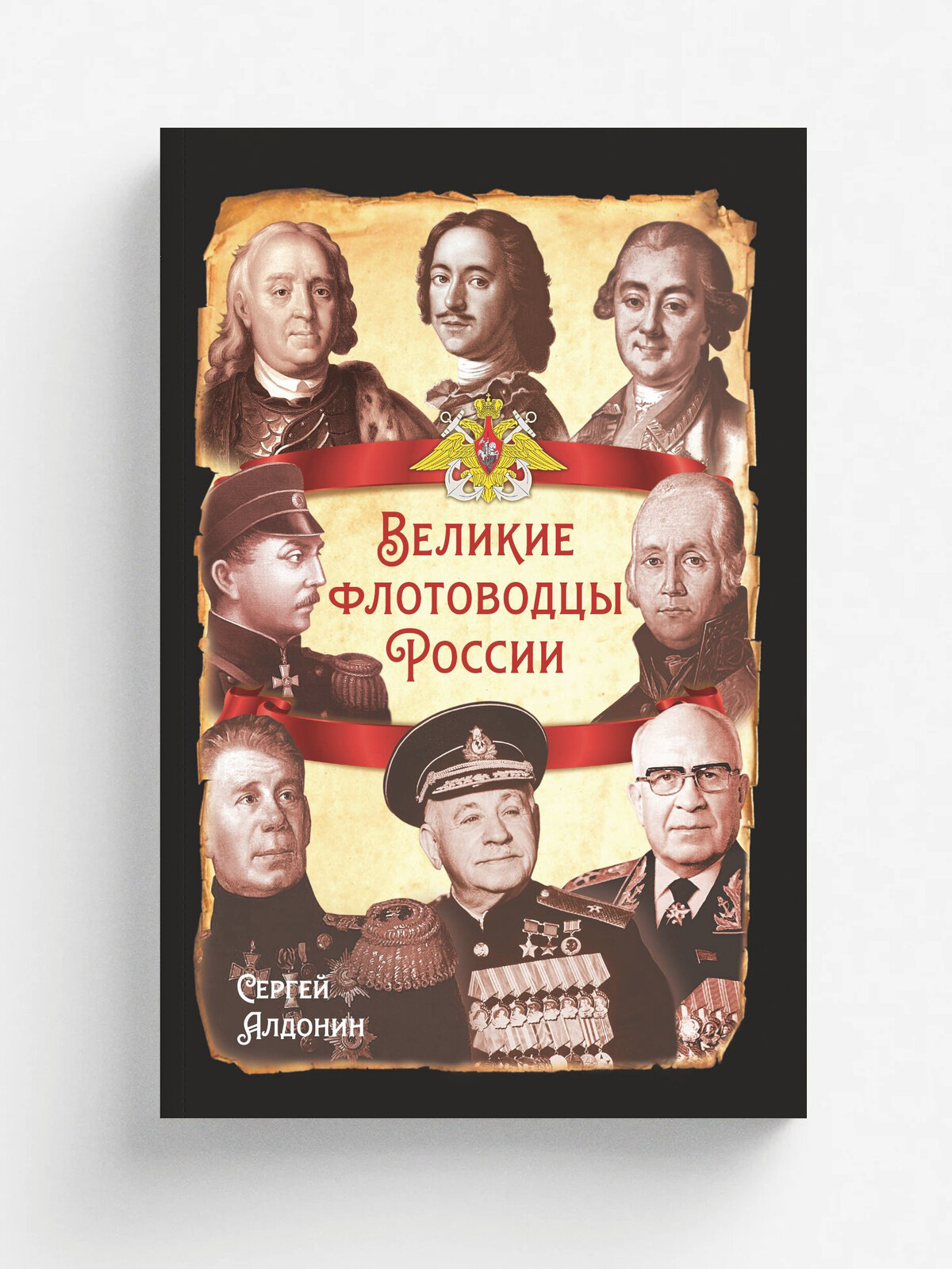 Великие флотоводцы России