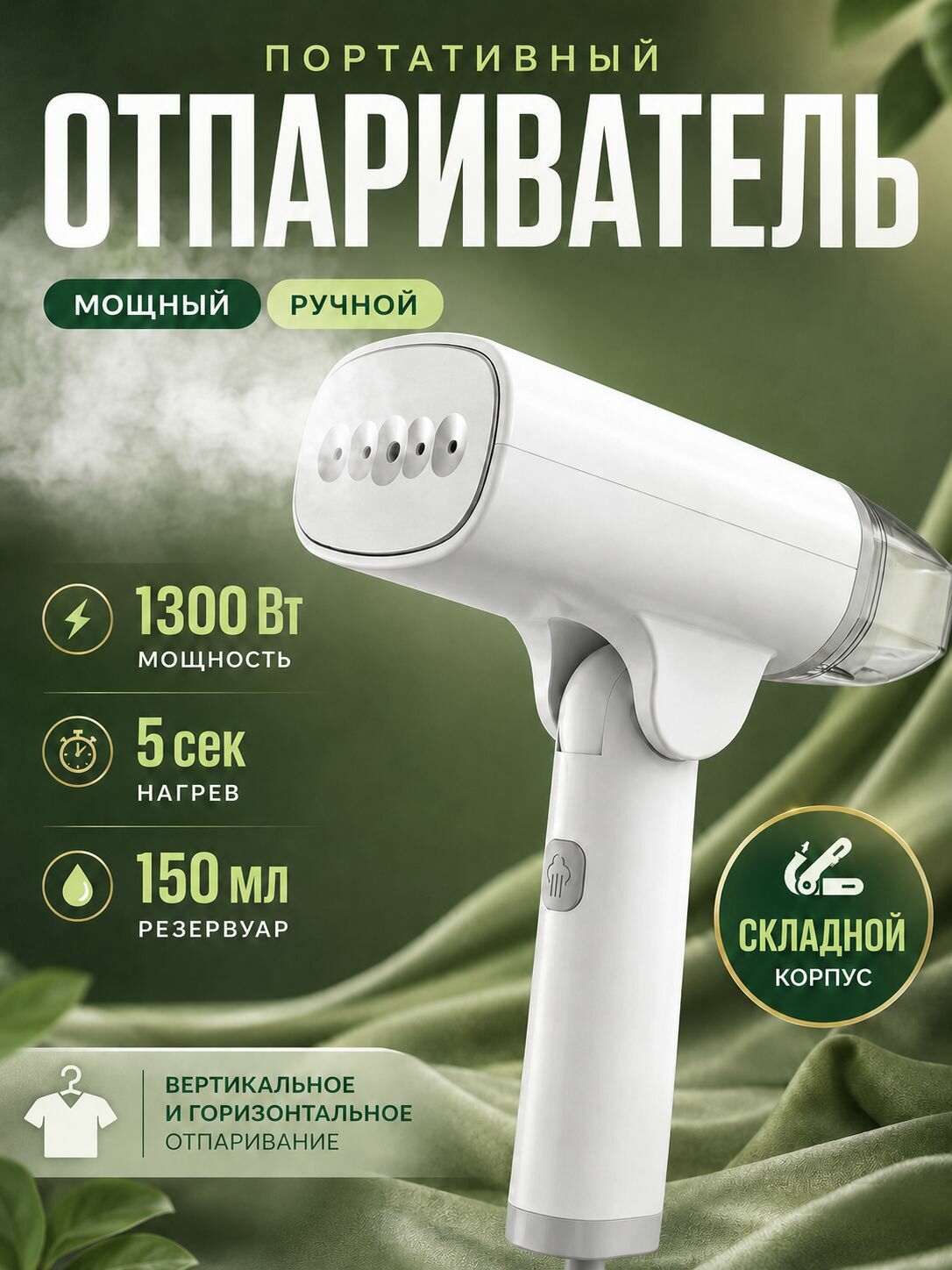 Отпариватель для одежды ручной мощный 1300 вт, паровой утюг отпариватель для дома, штор и поездок