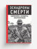 Эскадроны смерти