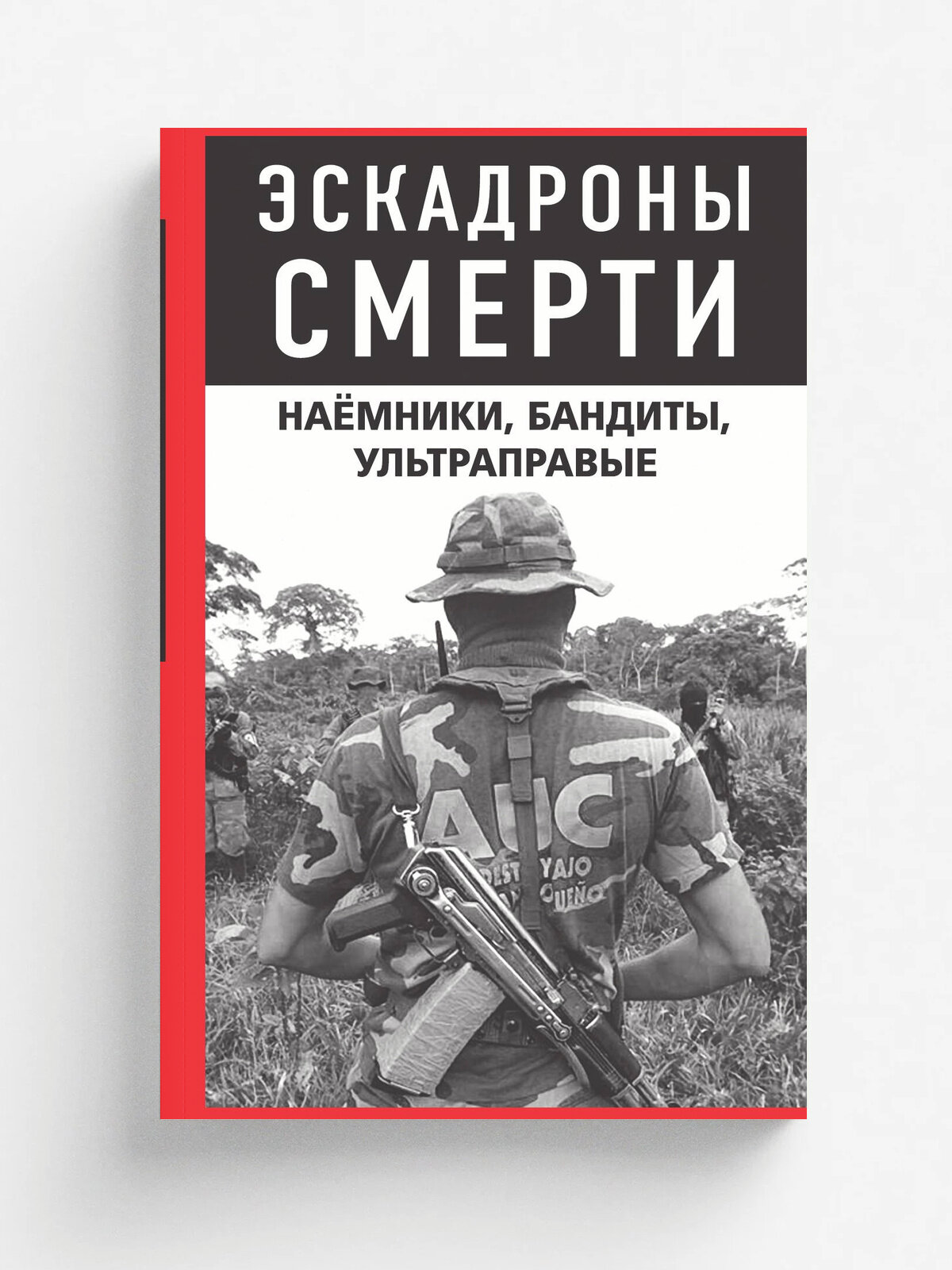 Эскадроны смерти