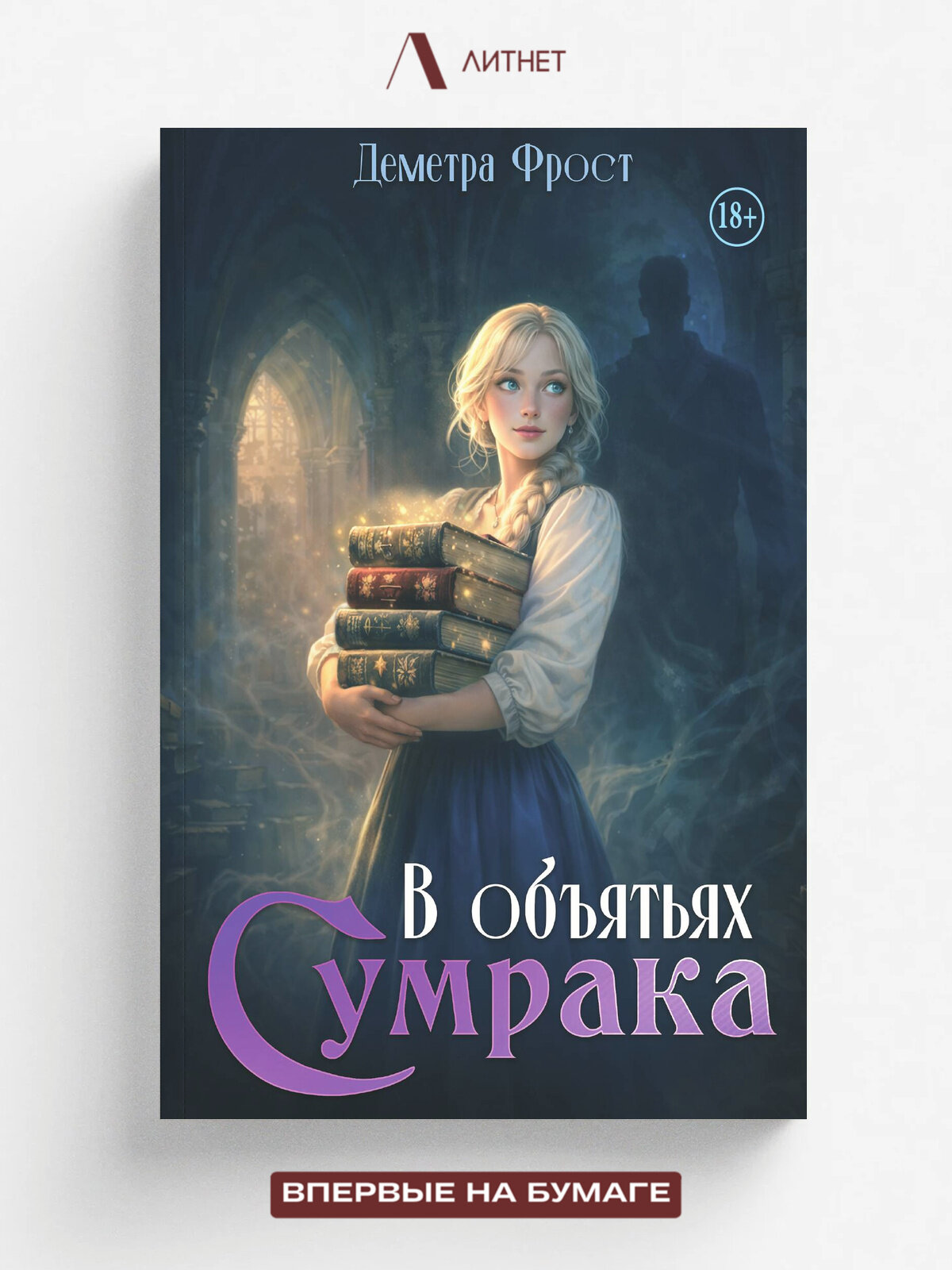 В объятьях Сумрака