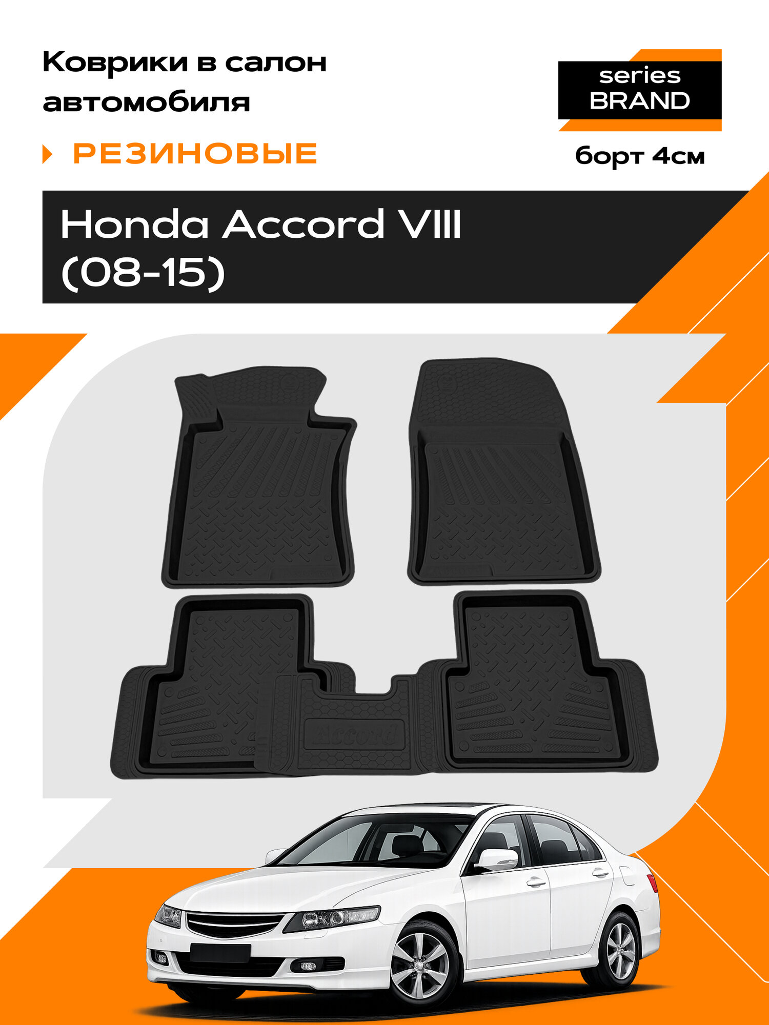 Коврики в салон резиновые для Honda Accord (08-12),