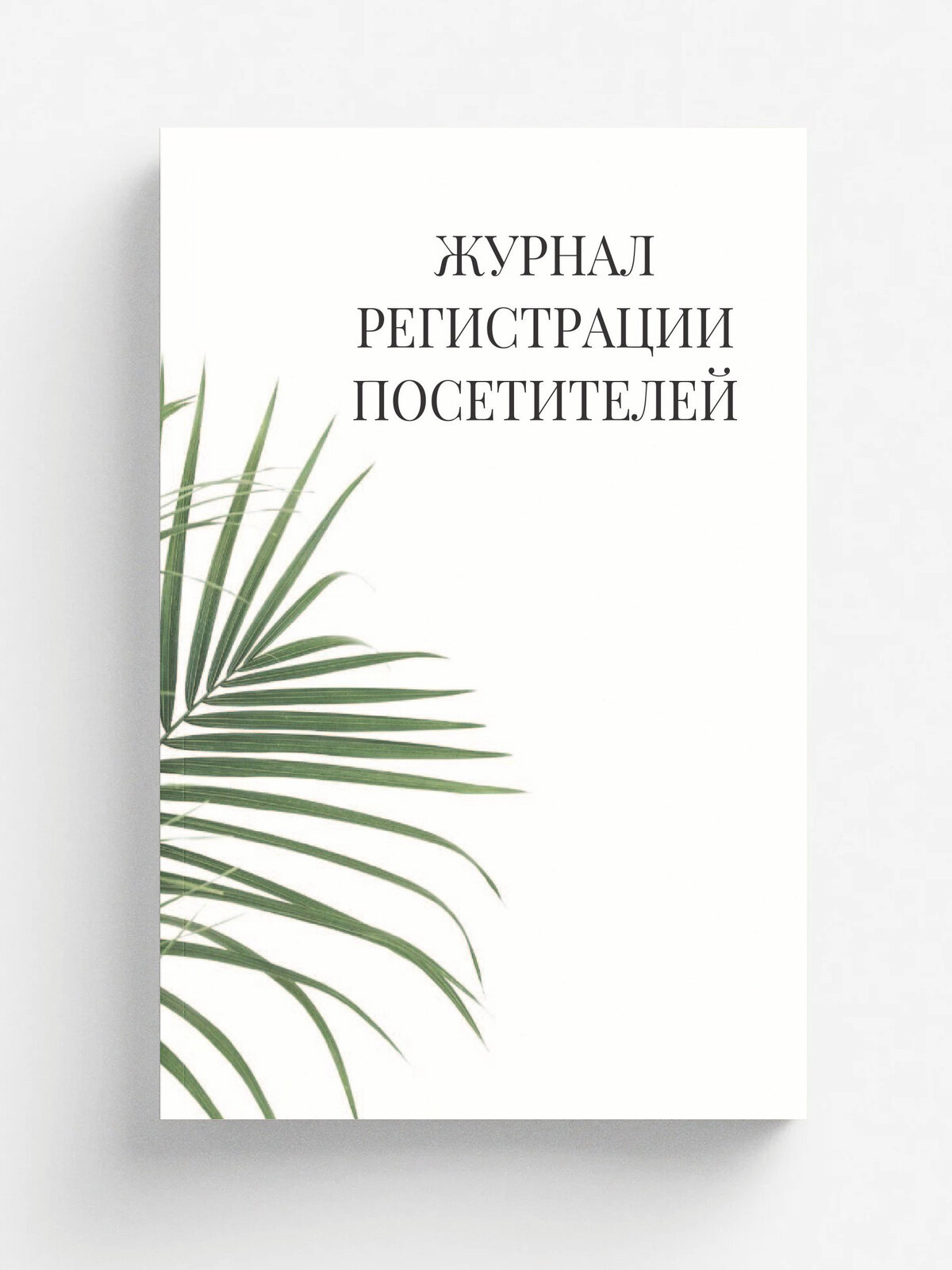Журнал регистрации посетителей