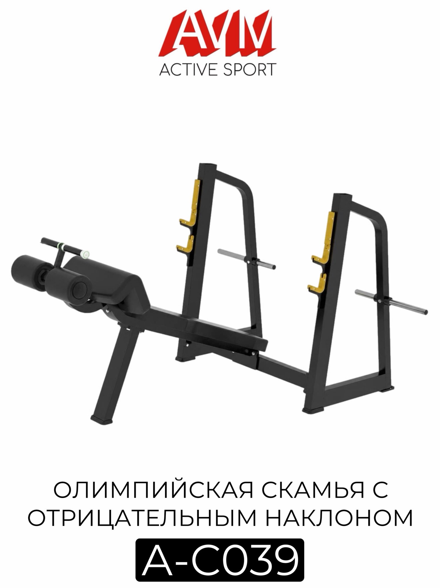 Профессиональная Олимпийская скамья с отрицательным наклоном AVM A-C039 (цвет профиля черный, цвет обивки черный)
