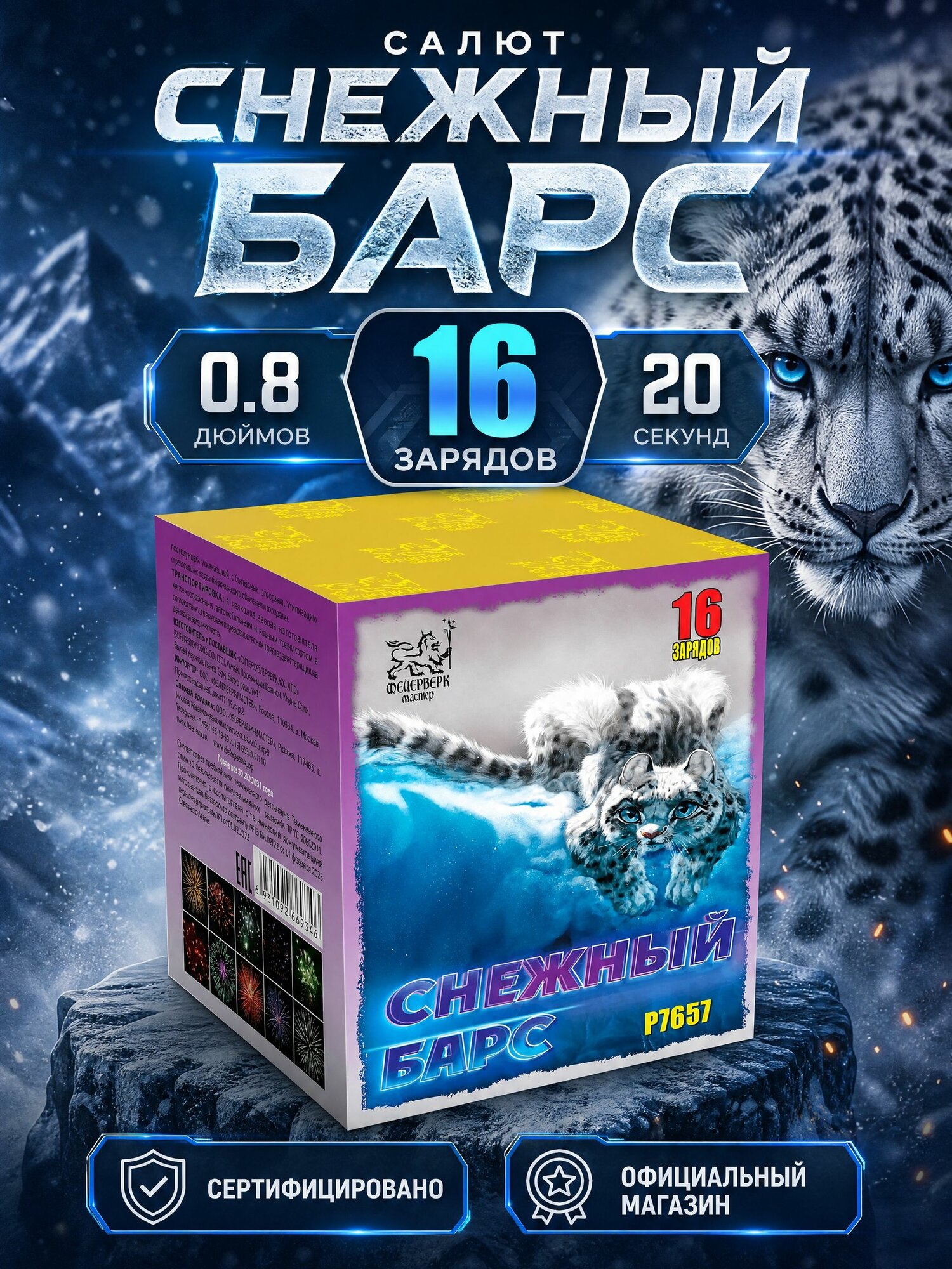 Салют фейерверк Снежный барс, 16 залпов, 0.8 дюймов, P7657, Фейерверк-Мастер