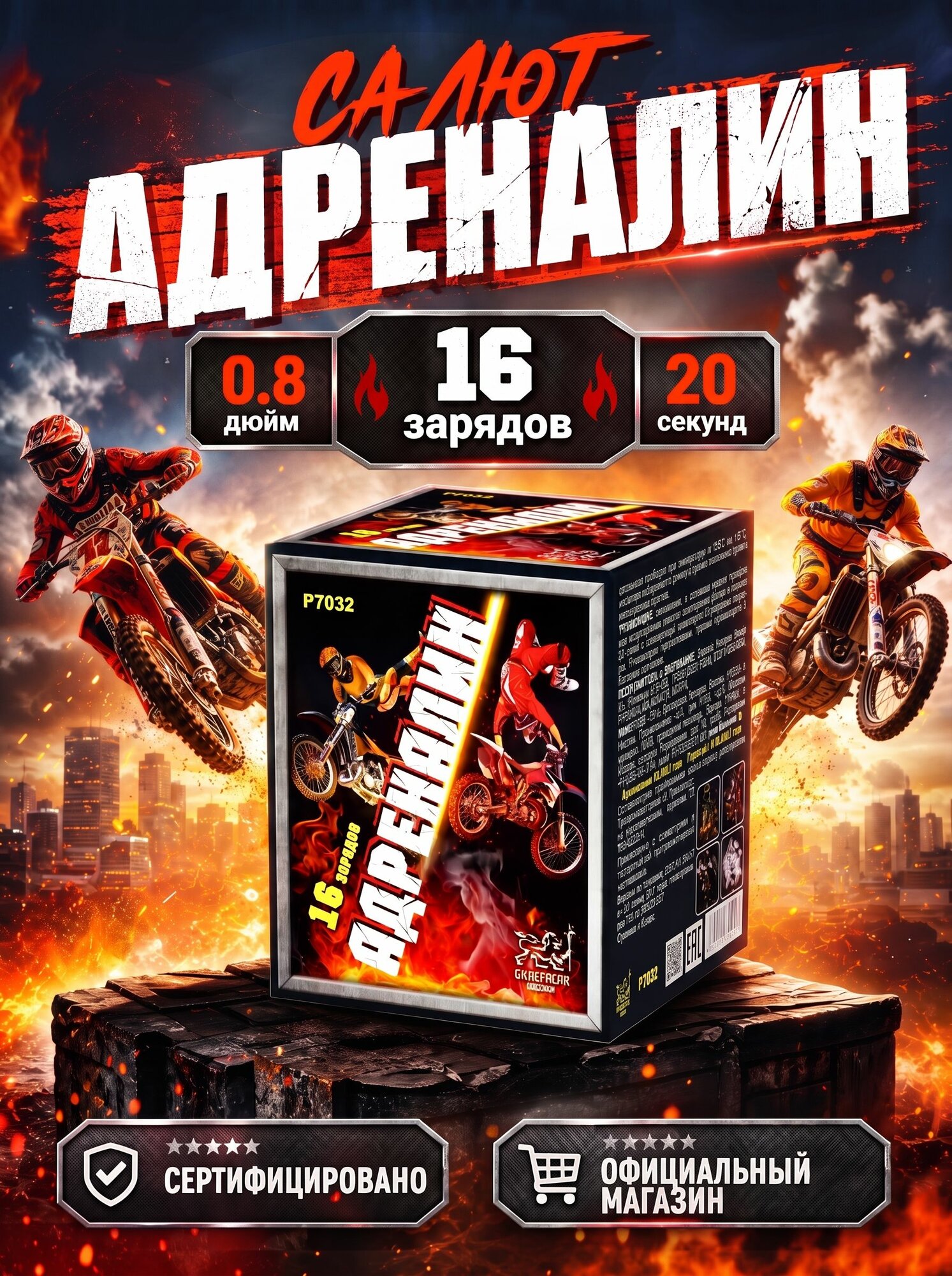 Салют фейерверк Адреналин, 16 залпов, 0.8 дюймов, P7032, Фейерверк-Мастер