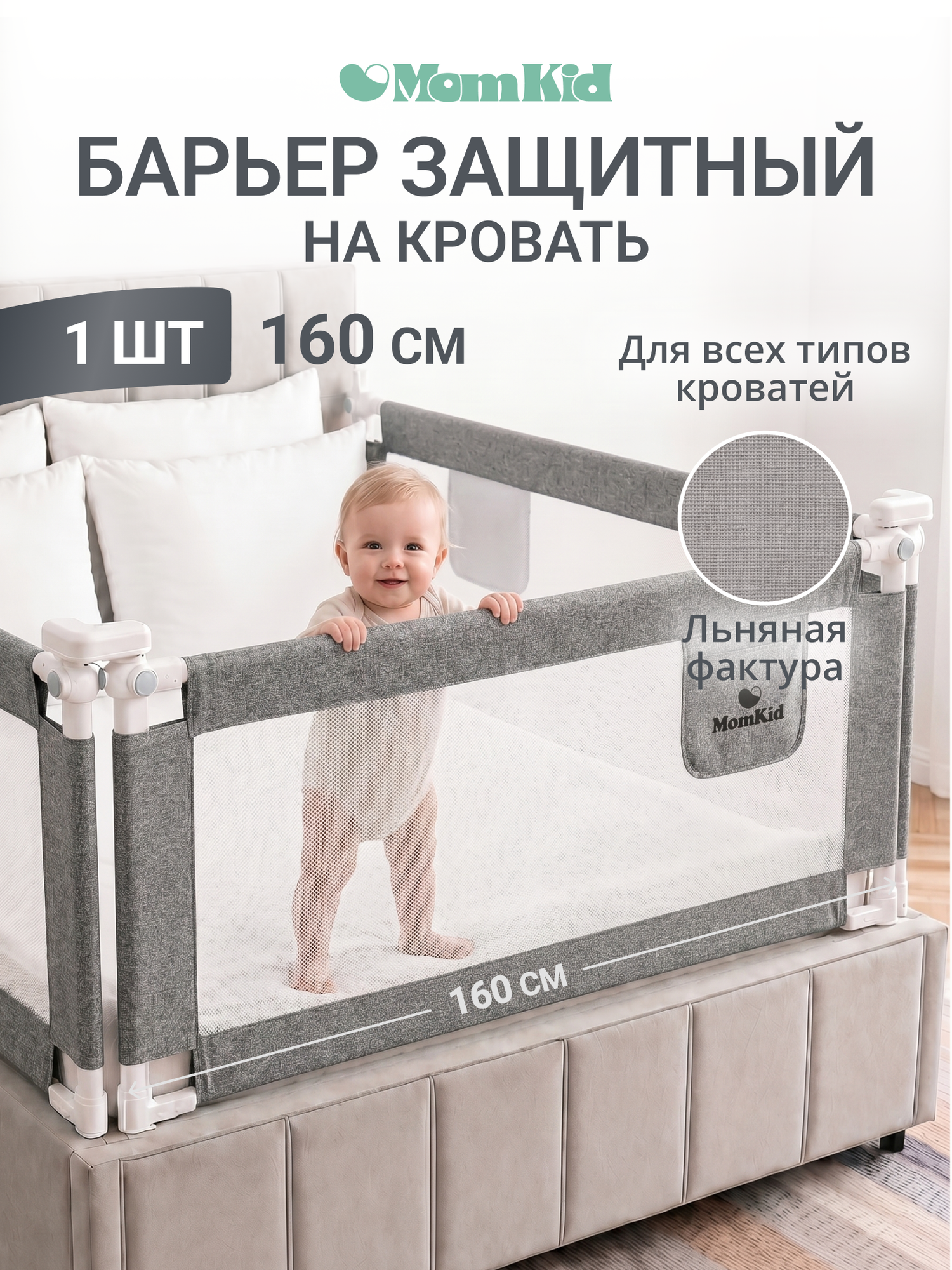 Барьер защитный для кровати от падений MomKid, бортик в кроватку для новорожденных и малышей, серый лен, 1,6 м