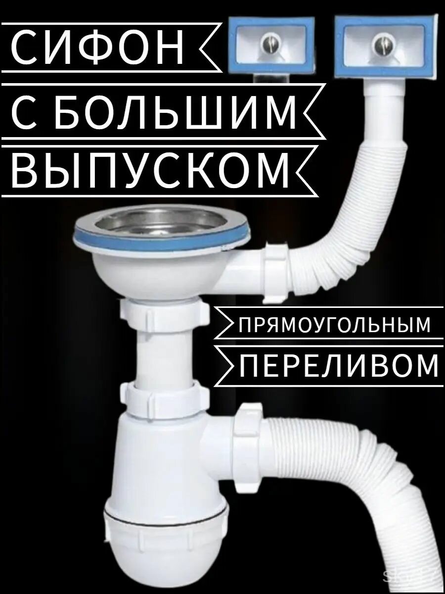 Сифон для раковины СМ420 с большой горловиной и прямоугольным переливом