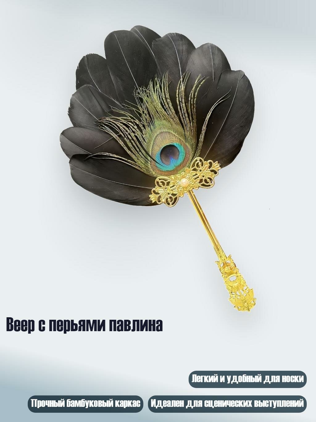 Веер с перьями павлина, Черный