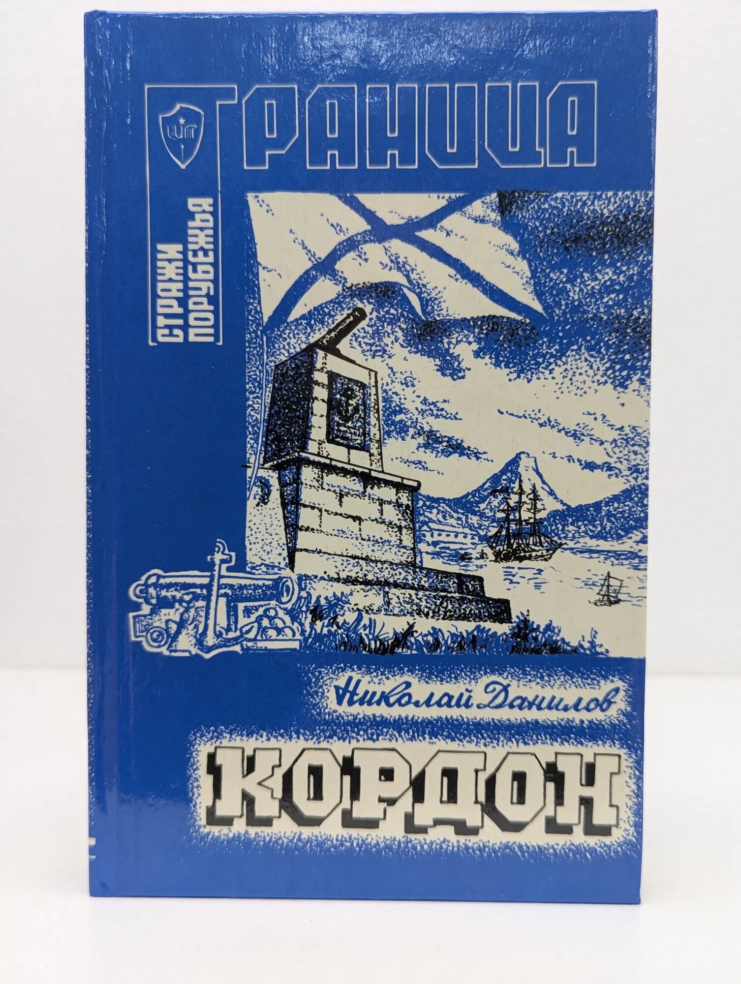 Стражи порубежья. Кордон Данилов Николай Степанович 1992